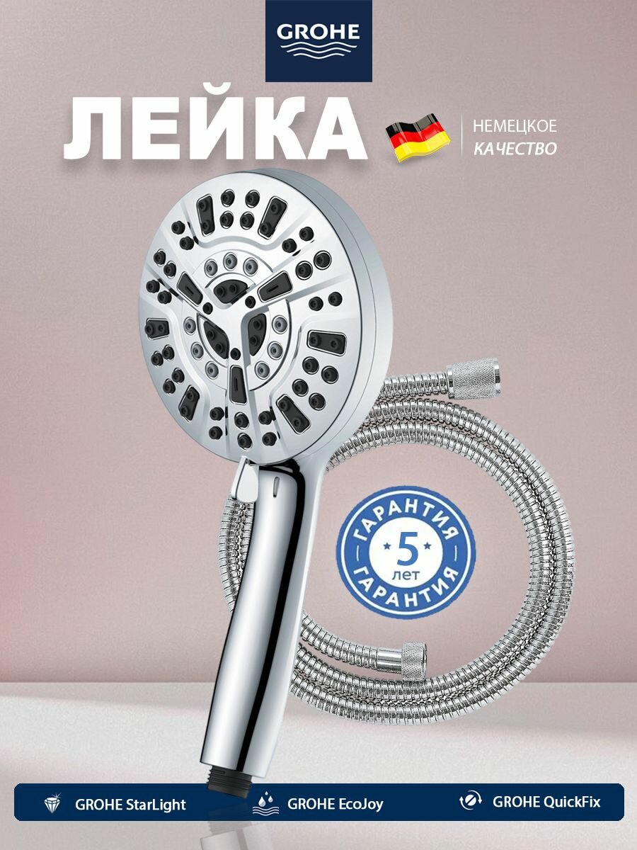 GROHE Лейка для душа со шлангом , 9 режима струи , Шланг для душа 1.5м
