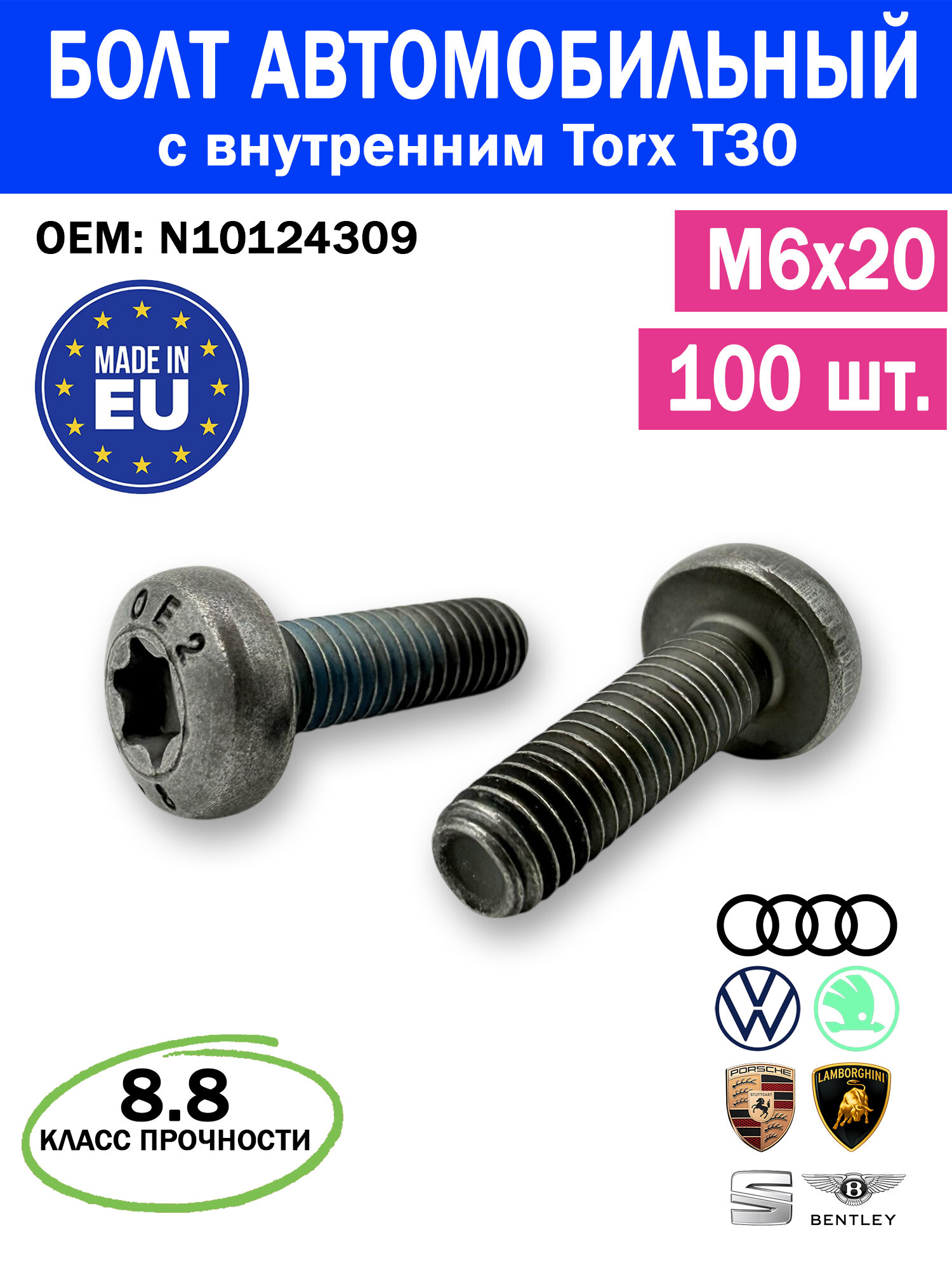 N10124309 Болт М6х20 (100шт) VAG оригинал Torx T30, новый, с круглой головкой, шаг резьбы 1.0, класс прочности 8.8, OE2