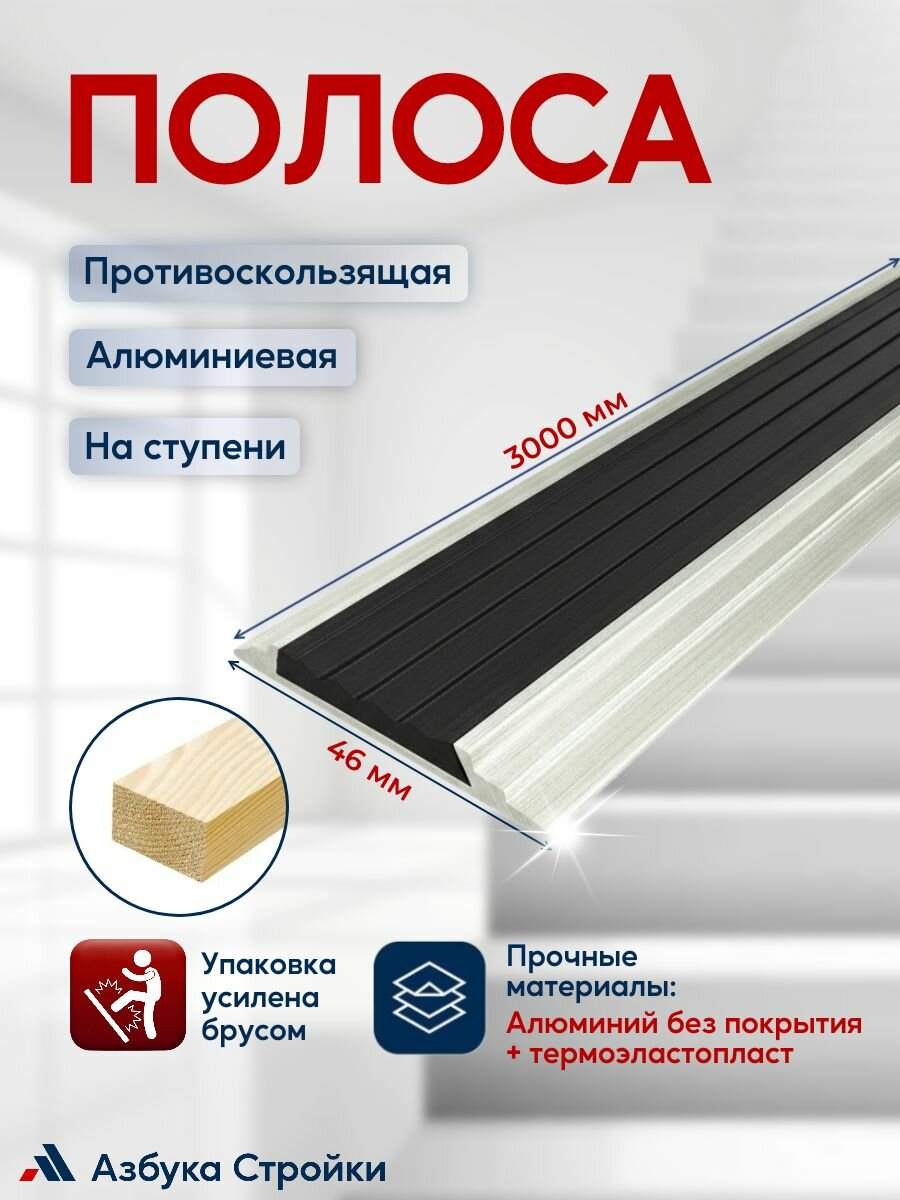 Противоскользящая алюминиевая накладная полоса с резиновой вставкой на ступени 46 мм/5 мм 3,0 м, черный