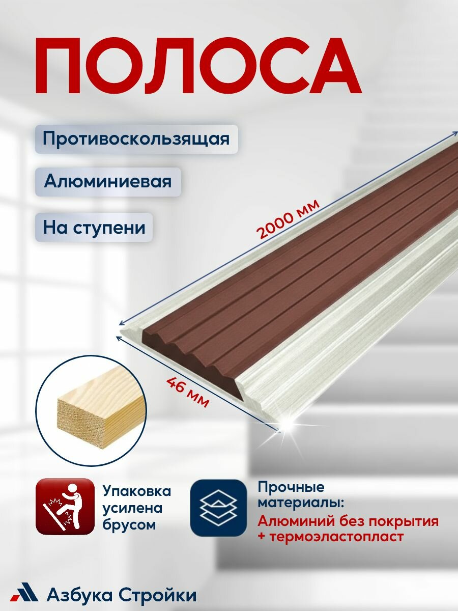 Противоскользящая алюминиевая накладная полоса с резиновой вставкой на ступени 46 мм/5 мм 2,0 м, темно-коричневый
