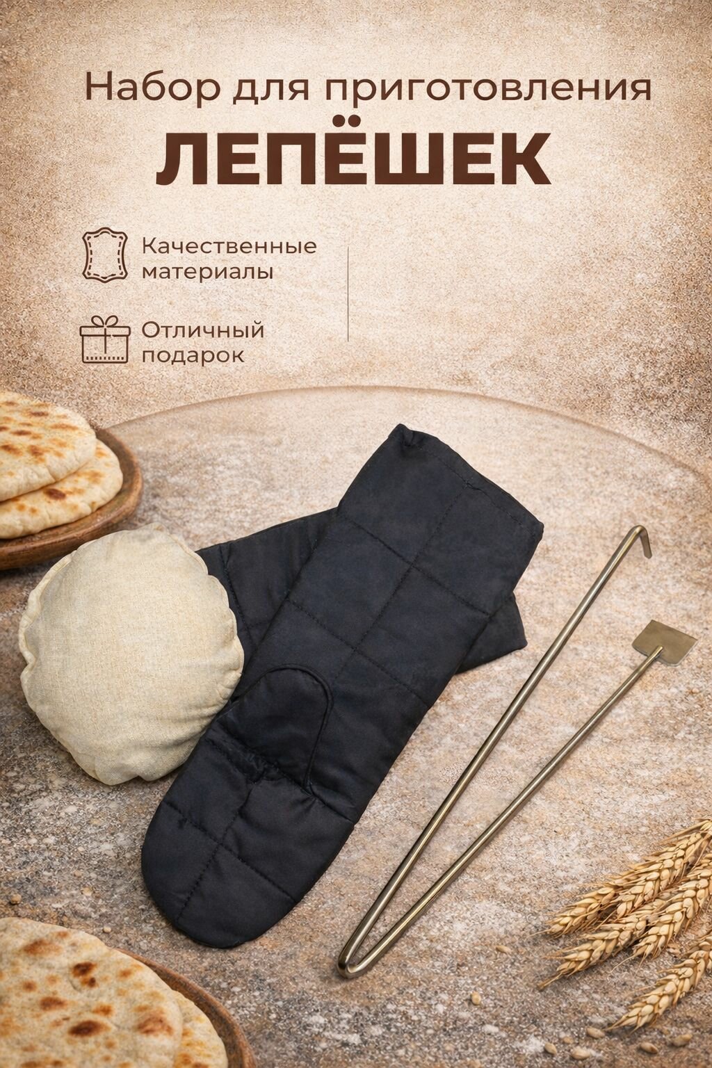 Набор для приготовления лепешек в тандыре 3 в 1