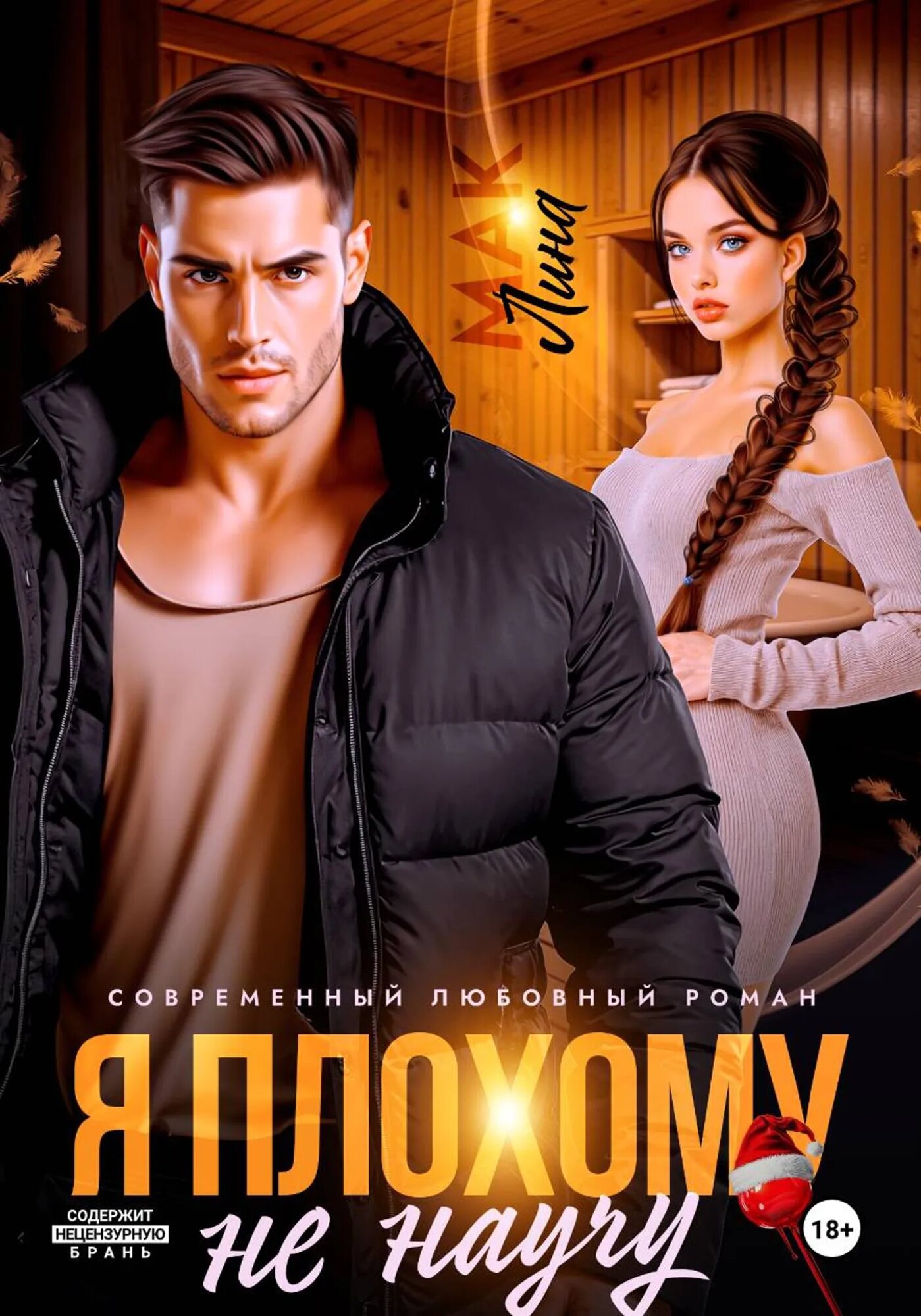 Я плохому не научу [Цифровая книга]