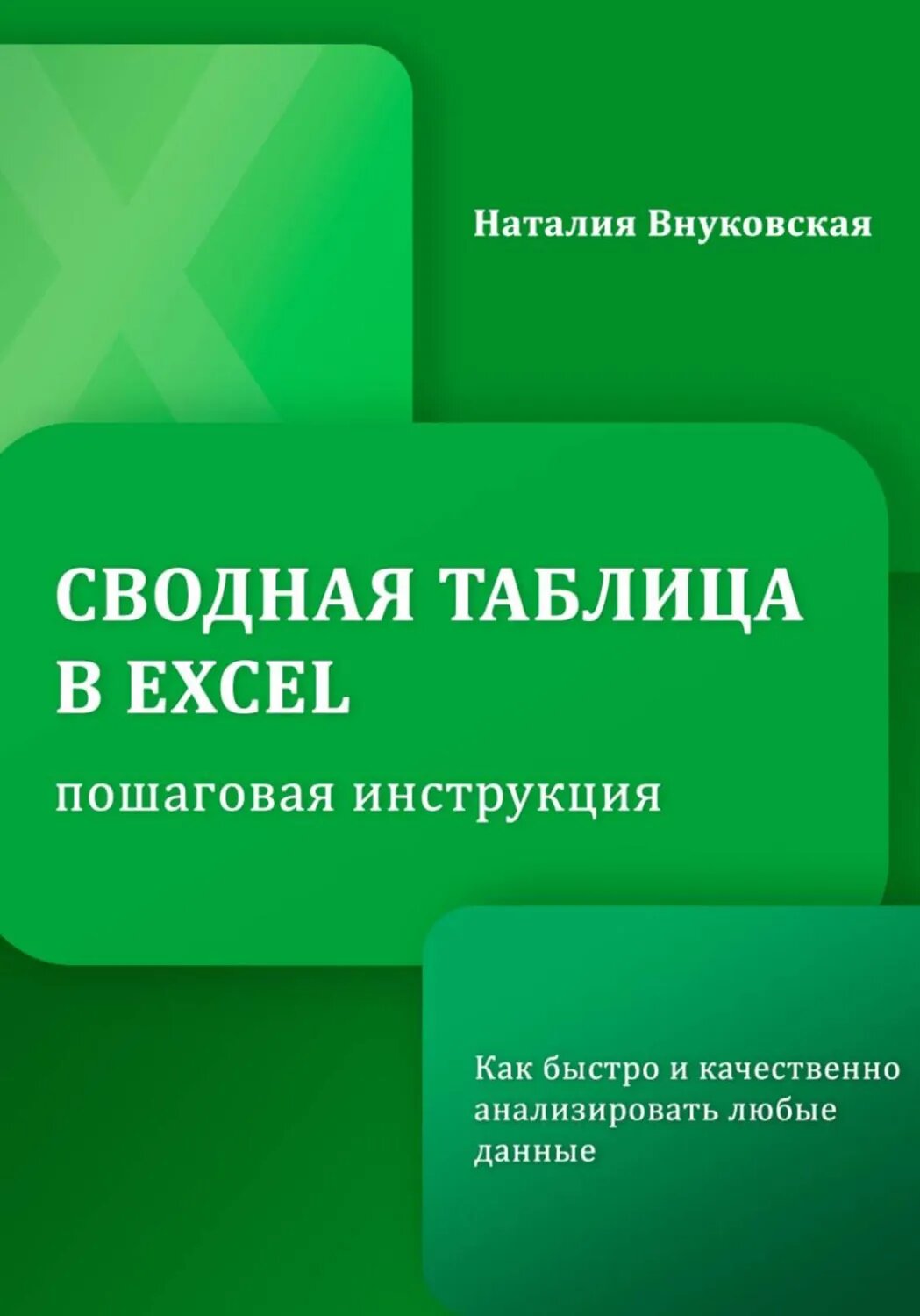 Сводная таблица в Excel. Пошаговая инструкция [Цифровая книга]