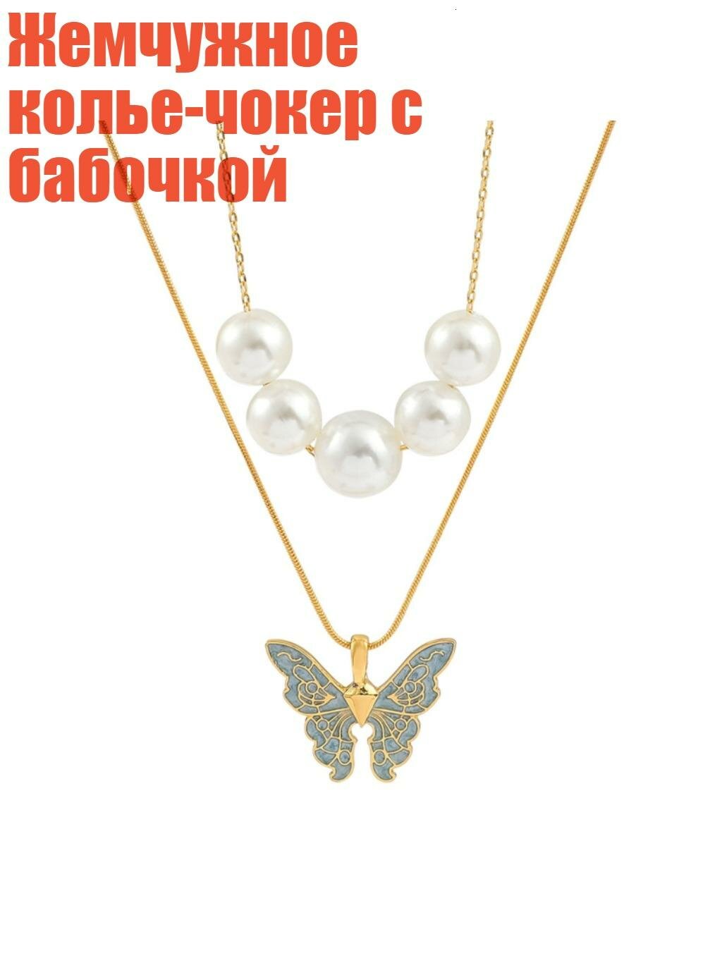 Жемчужное колье-чокер с бабочкой, Синий - Золотистый цвет