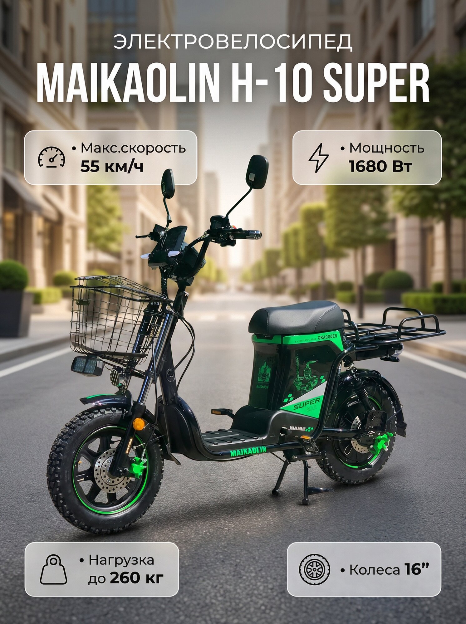 Maikaolin H-10 SUPER 800 Ватт; 60V/70Ah c багажником в комплекте