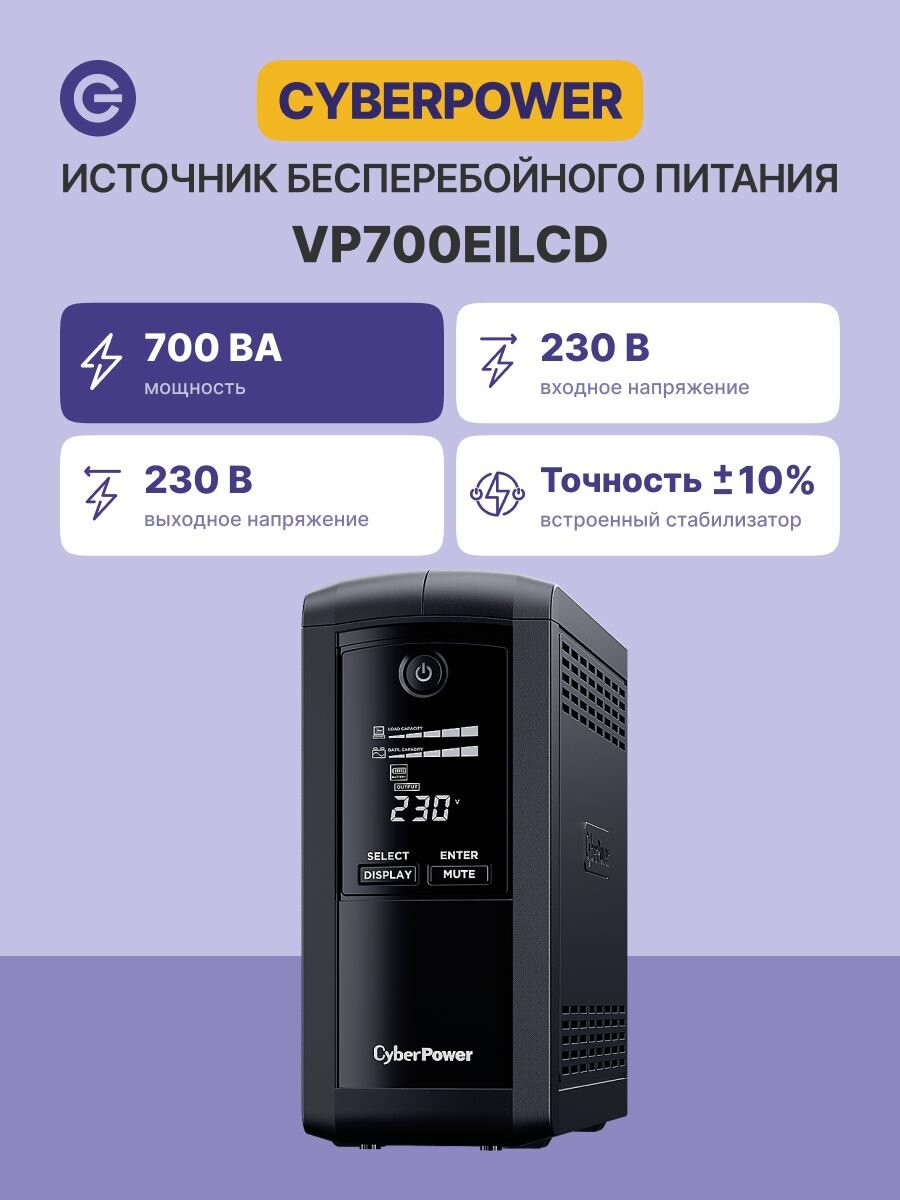 Источник бесперебойного питания CYBERPOWER 700VA/390W (VP700EILCD)