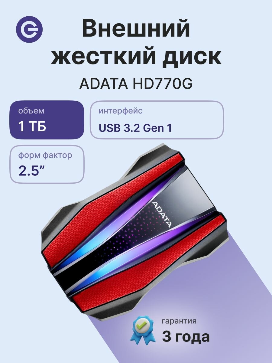 Внешний HDD диск ADATA DashDrive HD770G 1TB Red (AHD770G-1TU32G1-CRD)