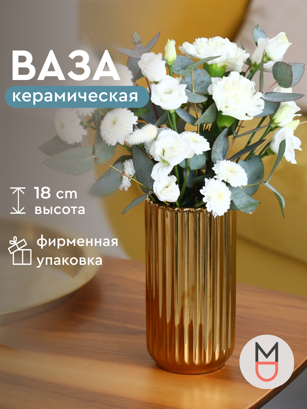 Керамическая ваза Mandarin Decor для цветов и сухоцветов "Верона Золото", 800 мл