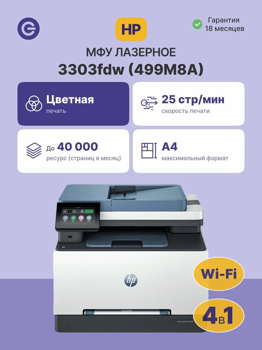 МФУ лазерное HP Color LaserJet Pro MFP 3303fdw (499M8A), официальная гарантия