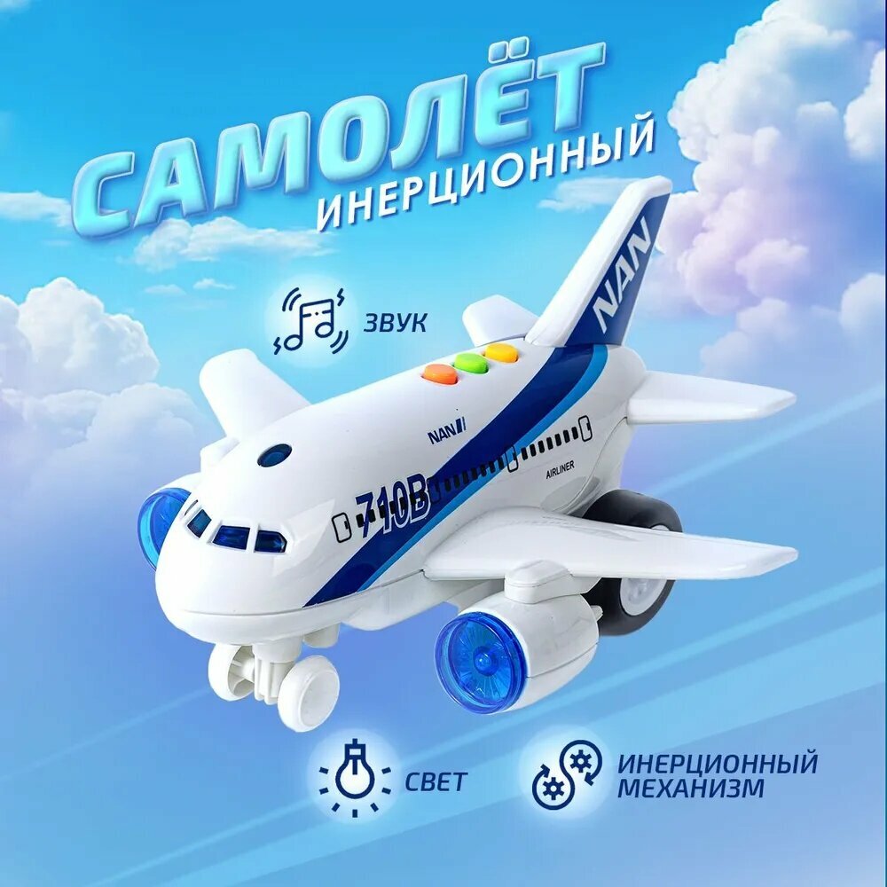 Самолет инерционный детский "Пассажирский". Игрушка для мальчика, со световыми и звуковыми эффектами. Самолет 710B музыкальный, цвет белый.