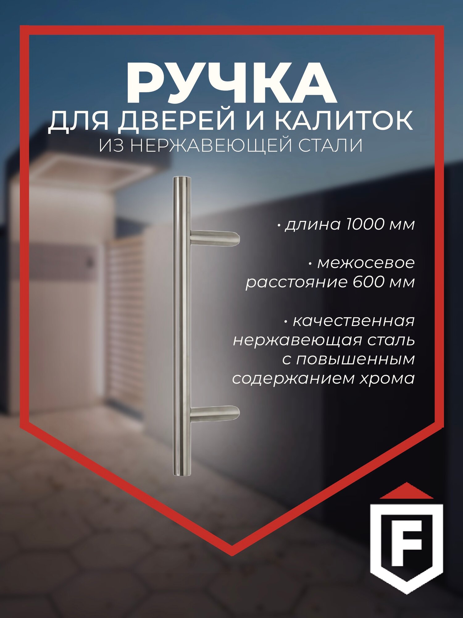 Ручка из нержавеющей стали для дверей и калиток серебристая, длина 1000 мм