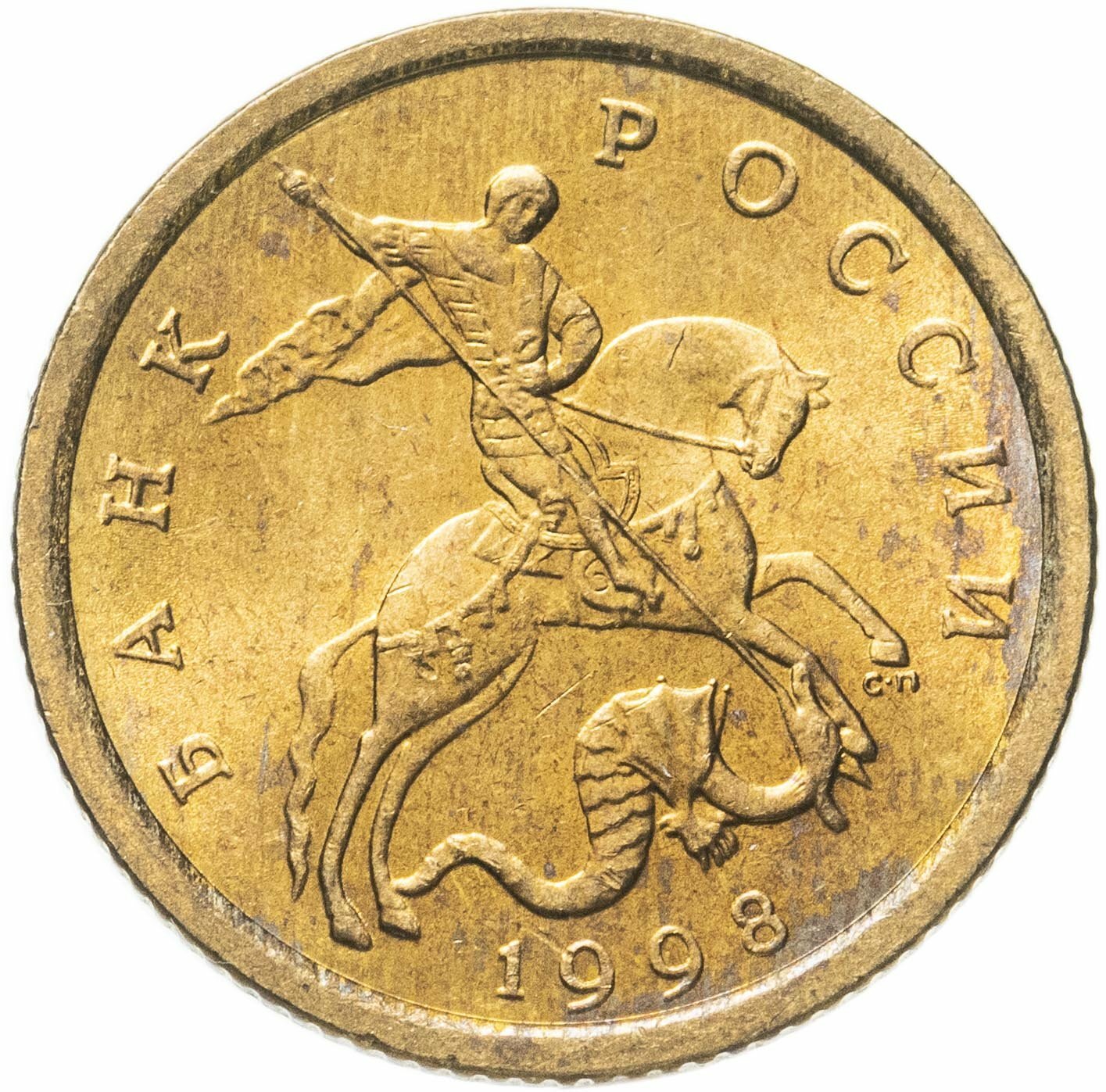 10 копеек 1998 СП штемпельный блеск, Латунь, в сохранности AU