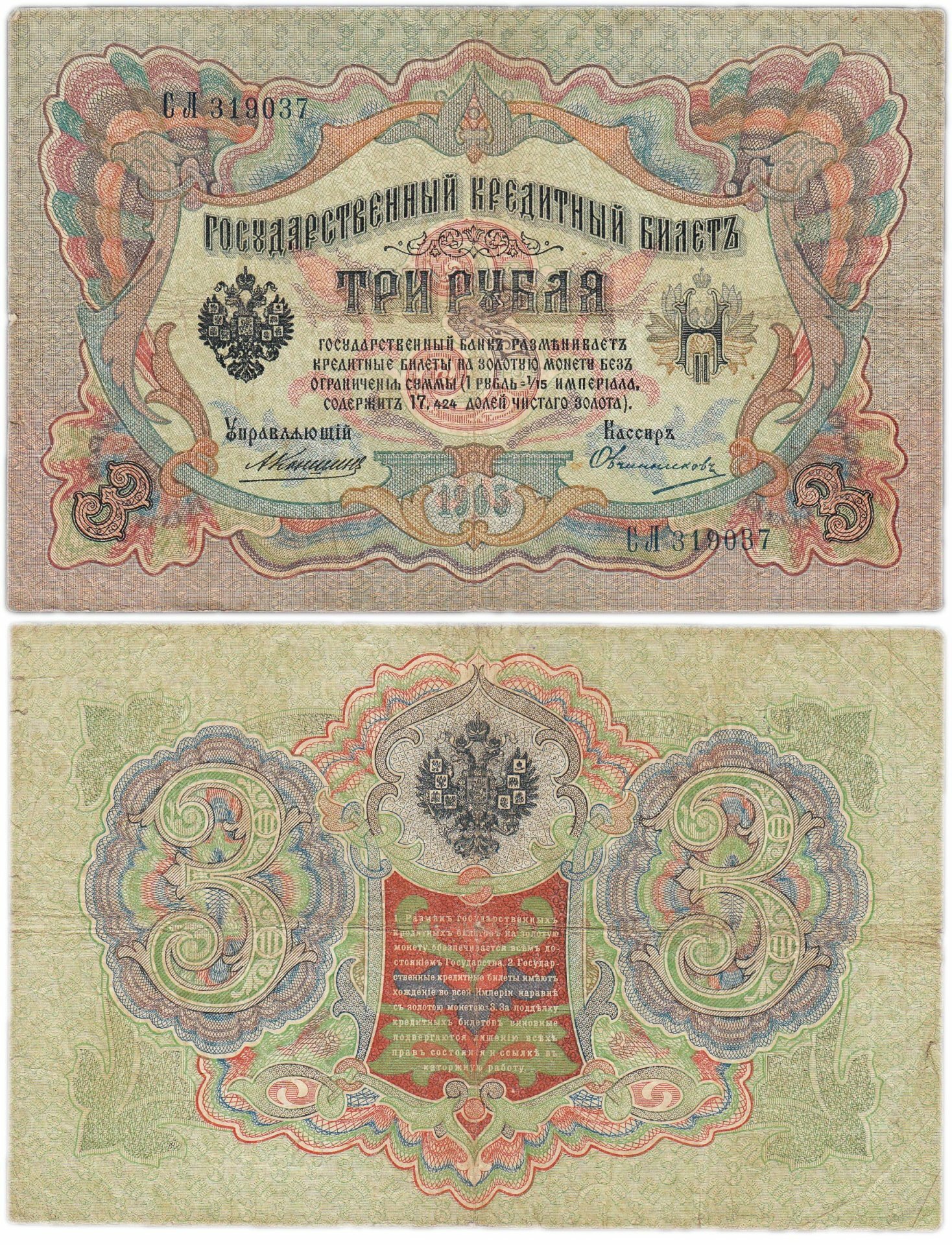 3 рубля 1905 управляющий Коншин, кассир Овчинников
