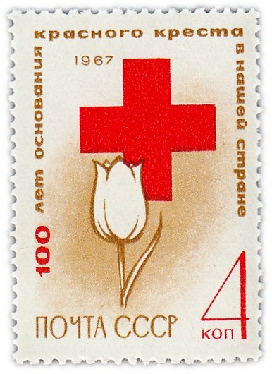4 копейки 1967 "100 лет со дня основания в России Общества Красного Креста"
