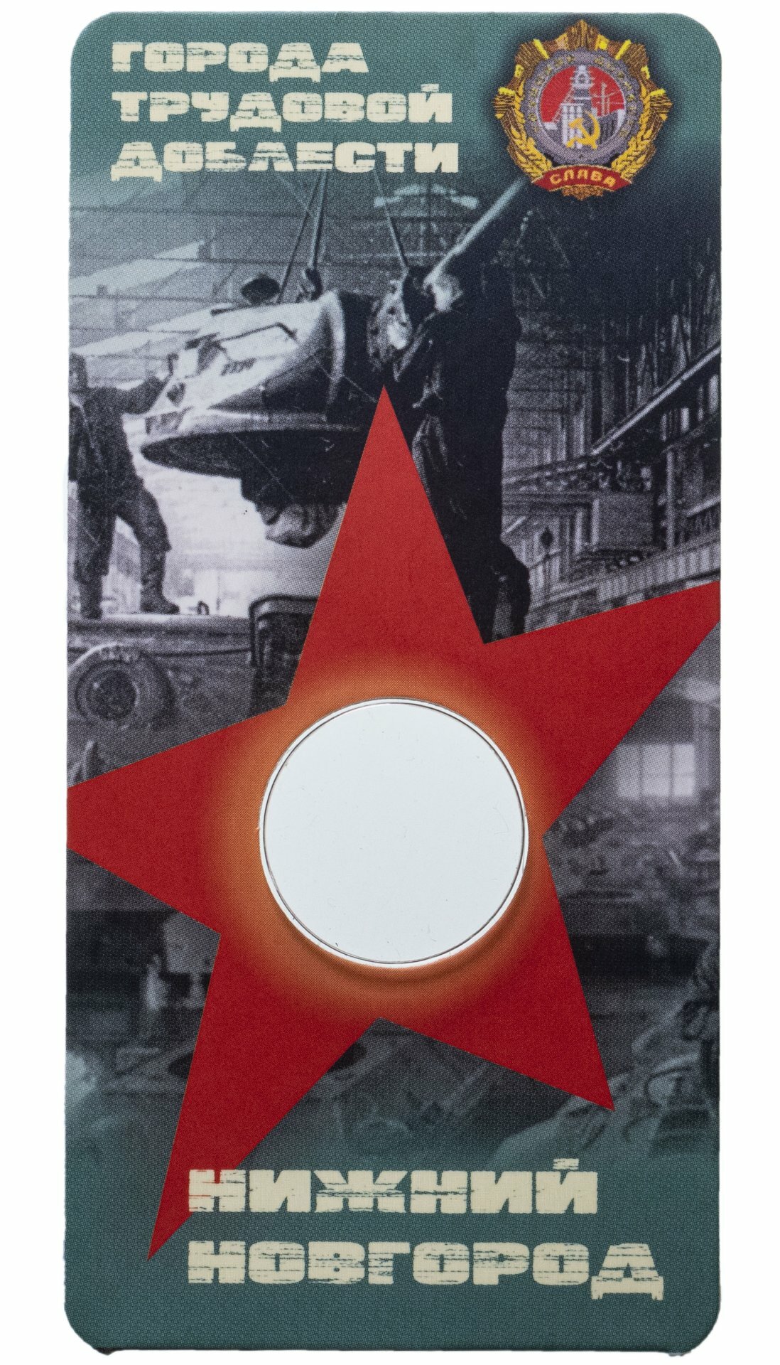 Блистер холдер для 10 рублей 2023 Нижний Новгород / Города Трудовой Доблести / ГТД
