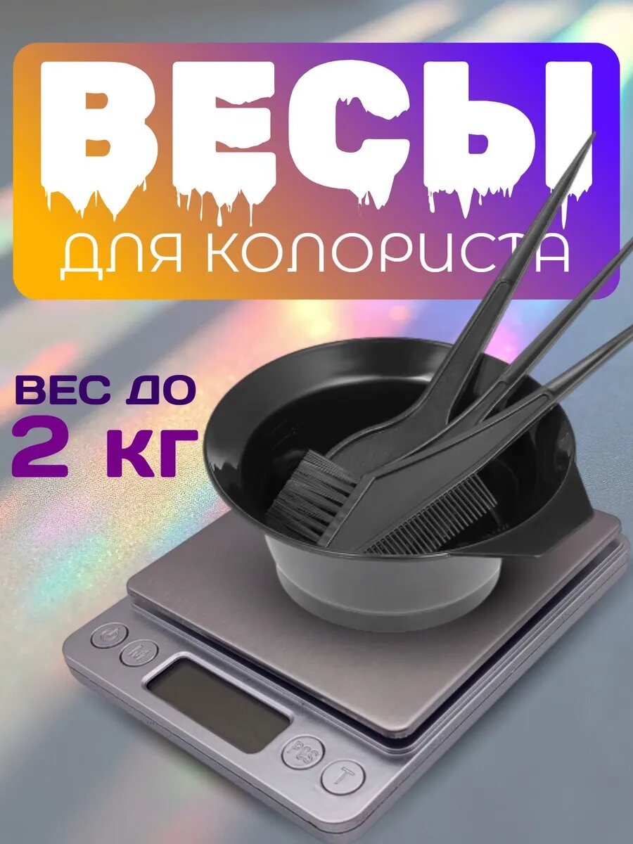 Весы для колориста, ювелирные до 2 кг