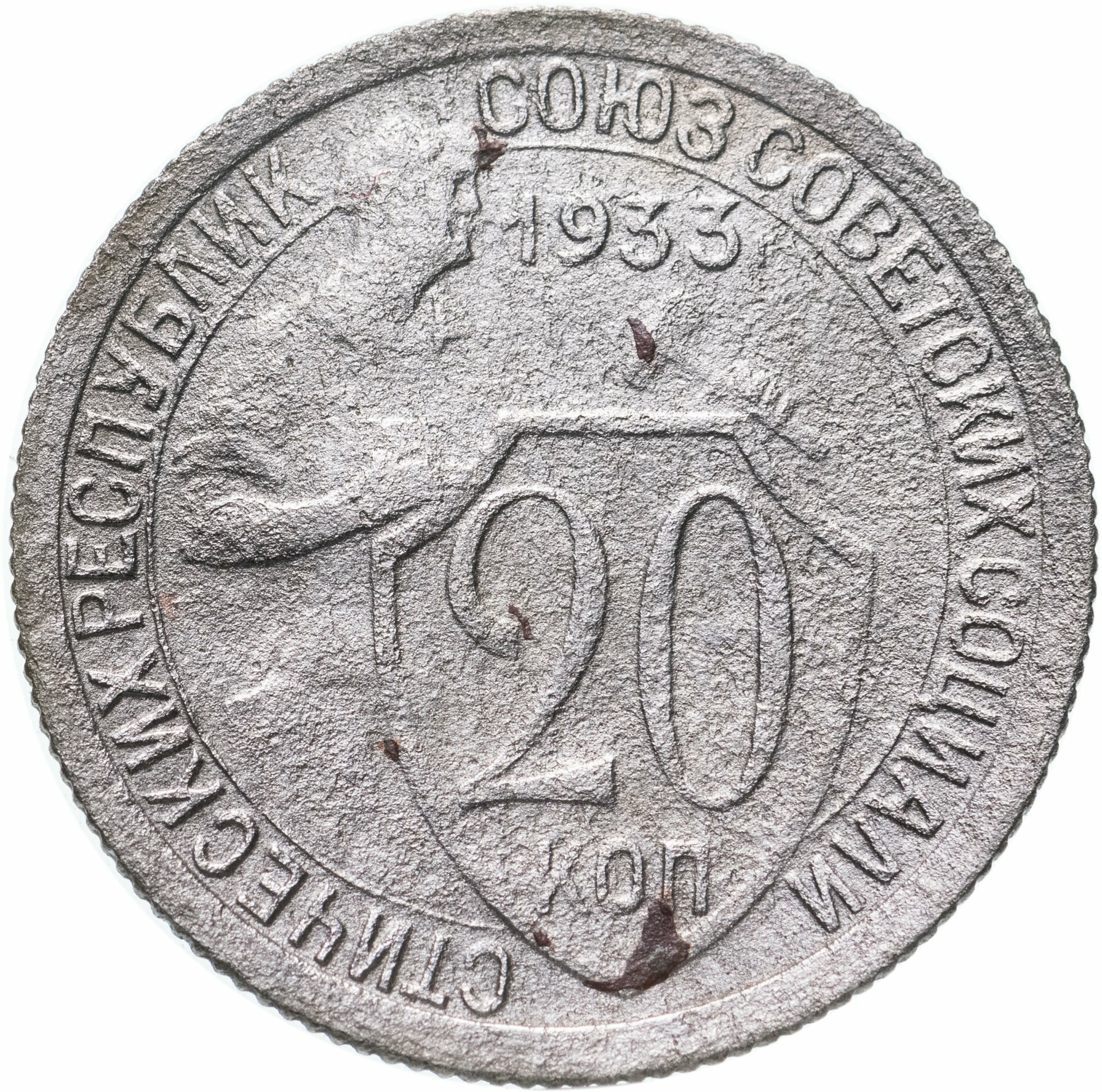 20 копеек 1933, Мельхиор медь-никель, в сохранности F-VF