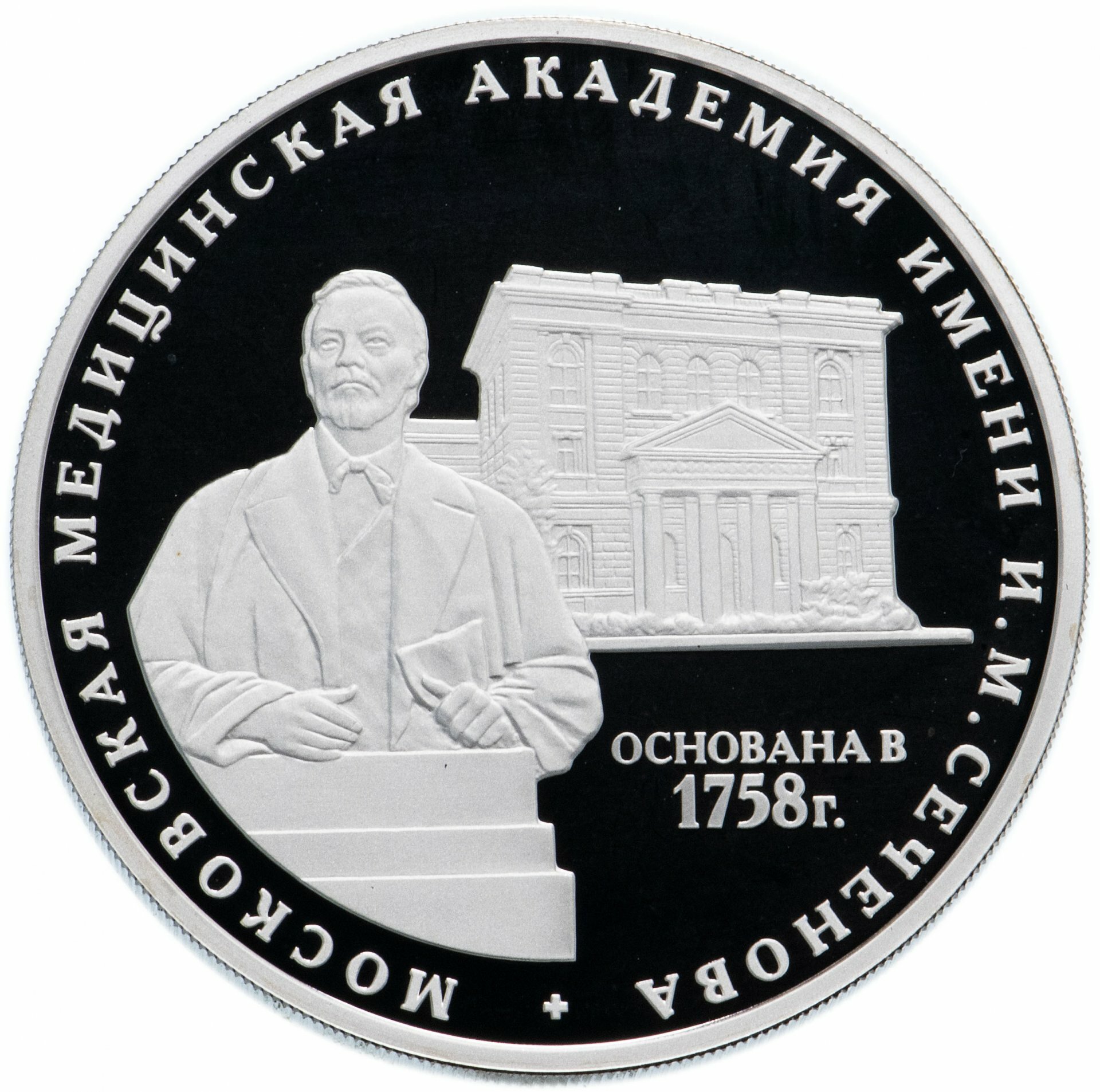 3 рубля 2008 ММД Proof "250 лет Московской медицинской академии имени И М Сеченова", Серебро 925