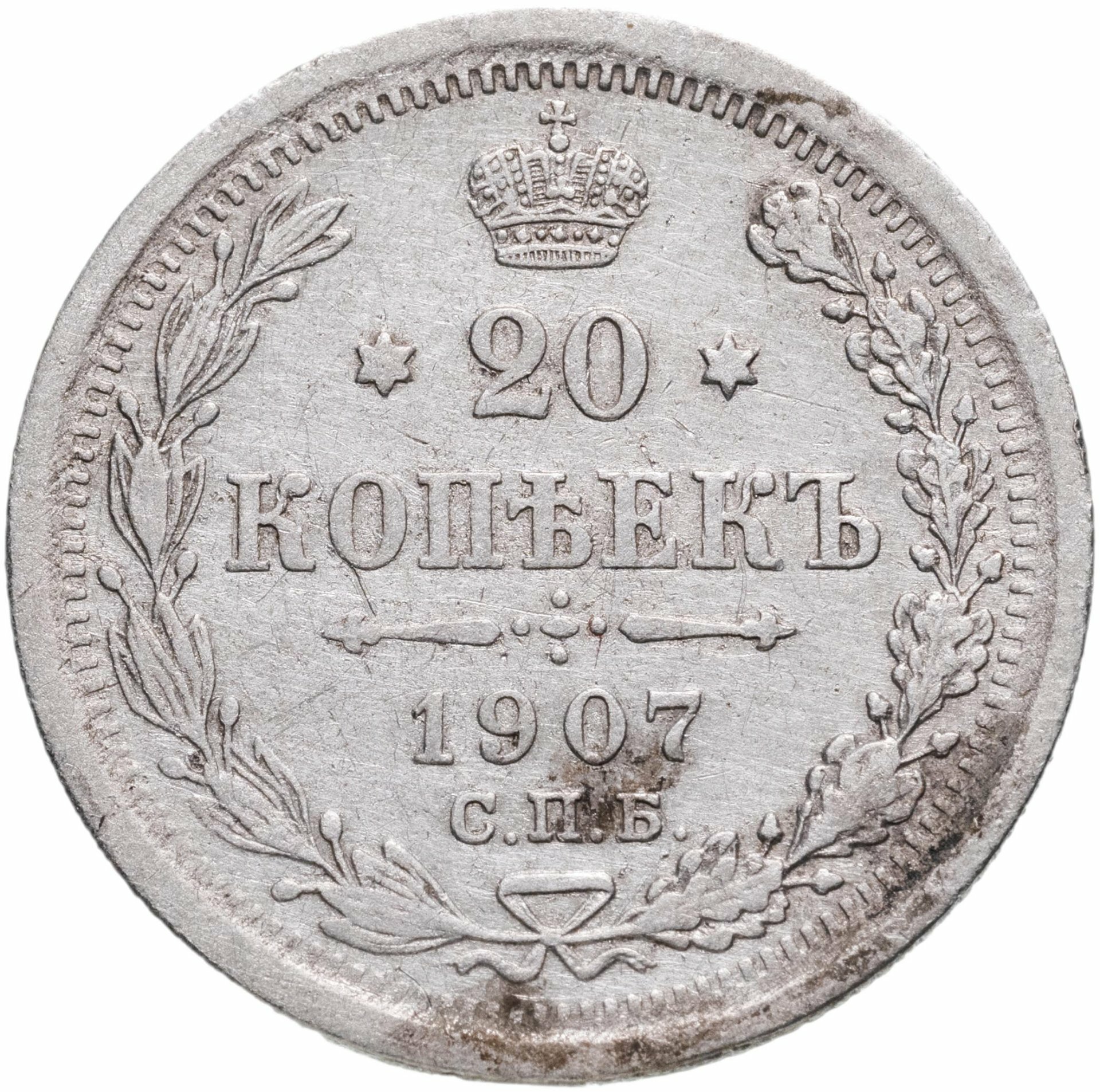 20 копеек 1907 СПБ-ЭБ, Серебро 500, в сохранности XF