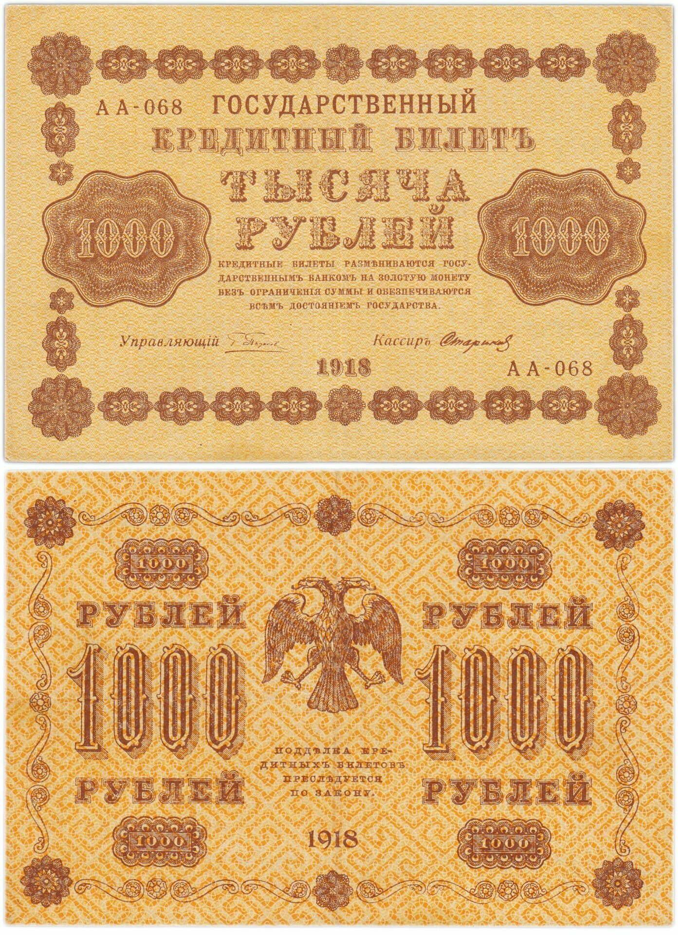 1000 рублей 1918 управляющий Пятаков кассир Стариков водяной знак горизонтально 1000