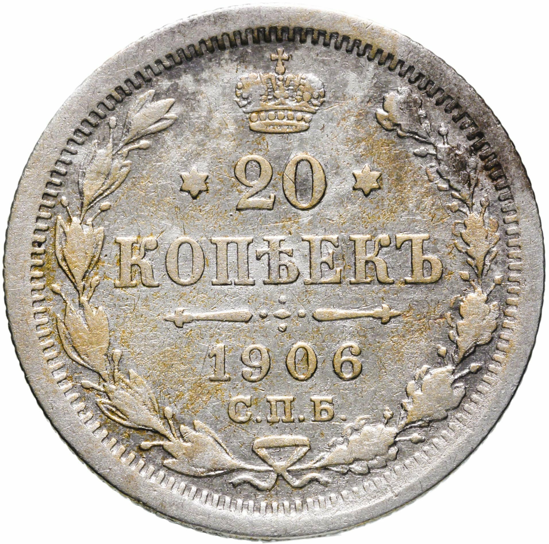 20 копеек 1906 СПБ-ЭБ, Серебро 500, в сохранности F-VF