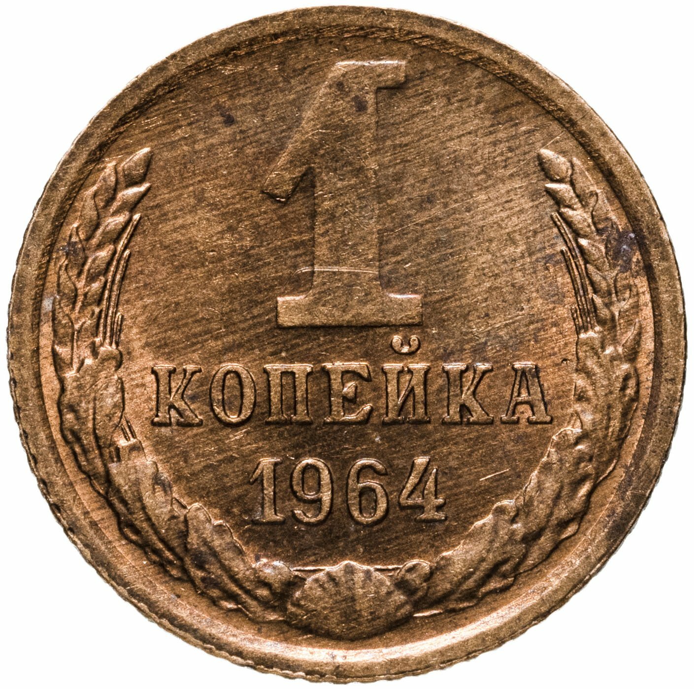 1 копейка 1964, Латунь, в сохранности XF-AU