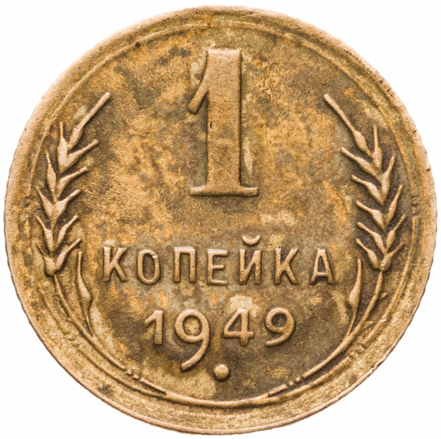 1 копейка 1949, Бронза, в сохранности VF