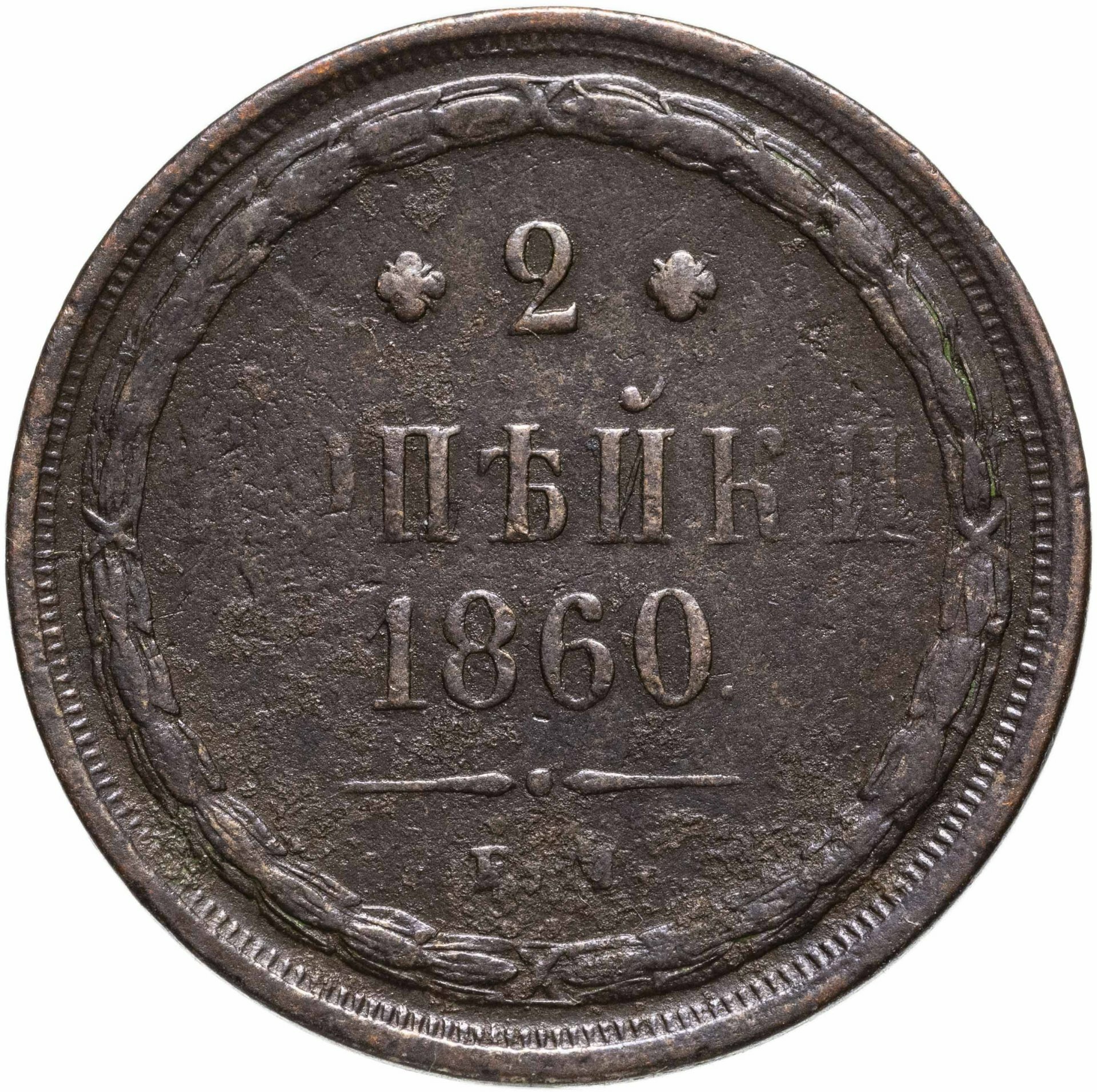 2 копейки 1860 ЕМ, Медь, в сохранности F-VF