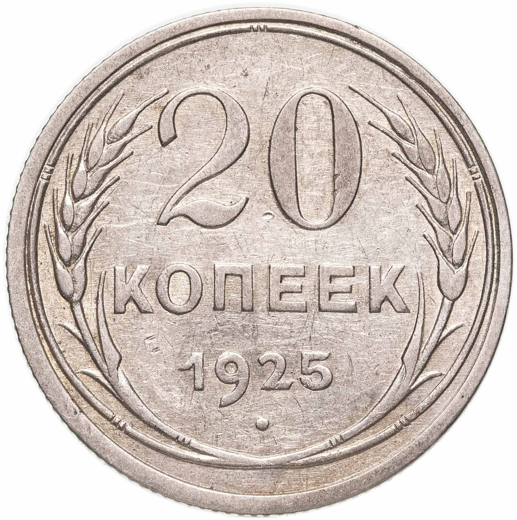 20 копеек 1925, Серебро 500, в сохранности VF-XF