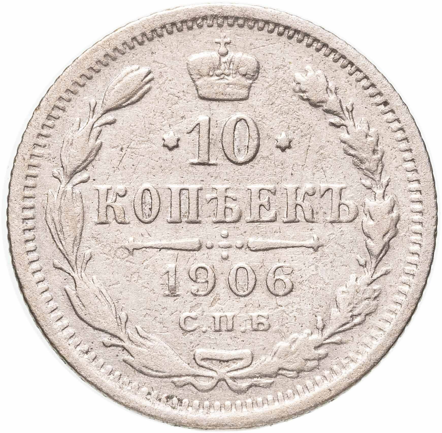 10 копеек 1906 СПБ-ЭБ, Серебро 500, в сохранности VF-XF