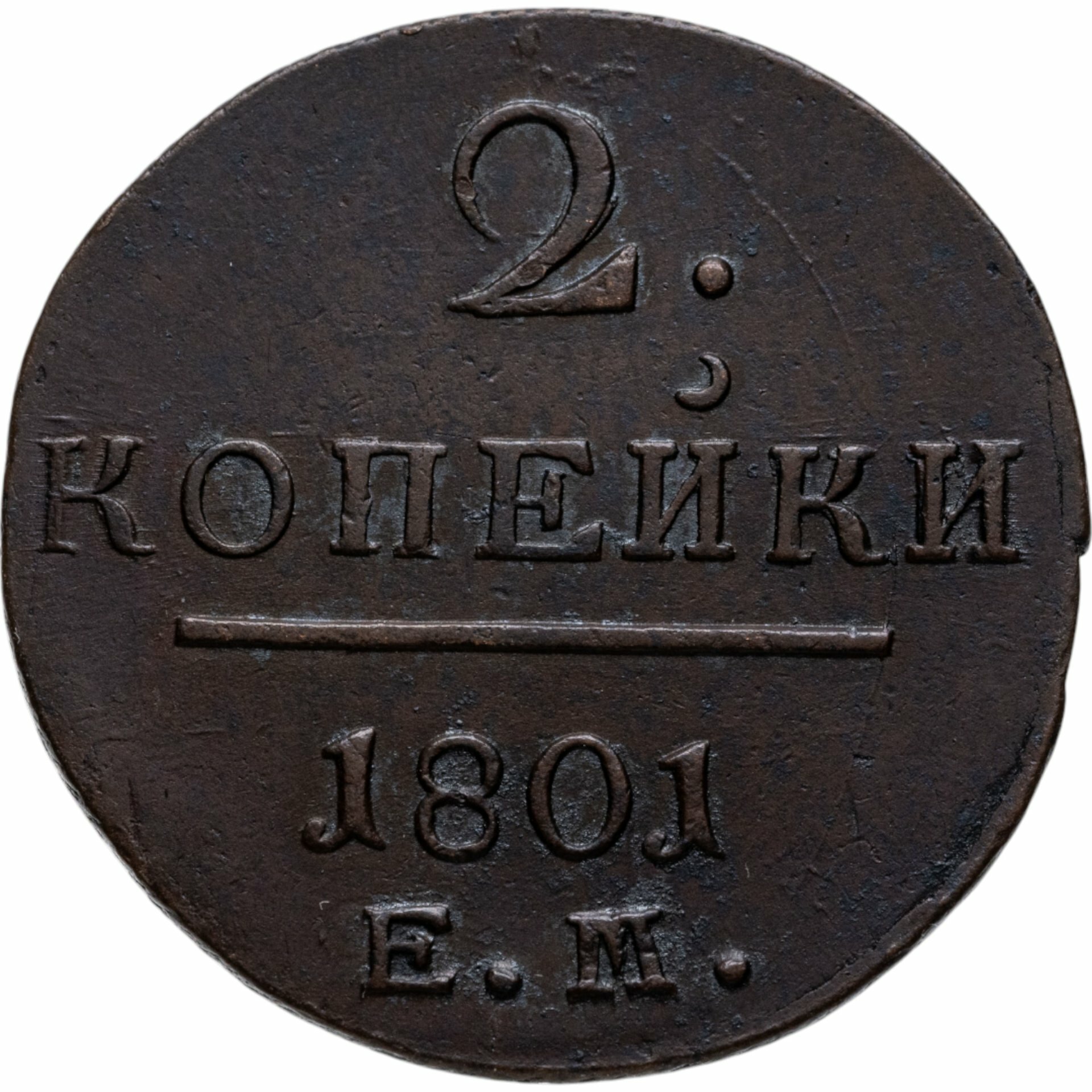 2 копейки 1801 ЕМ, Медь, в сохранности XF