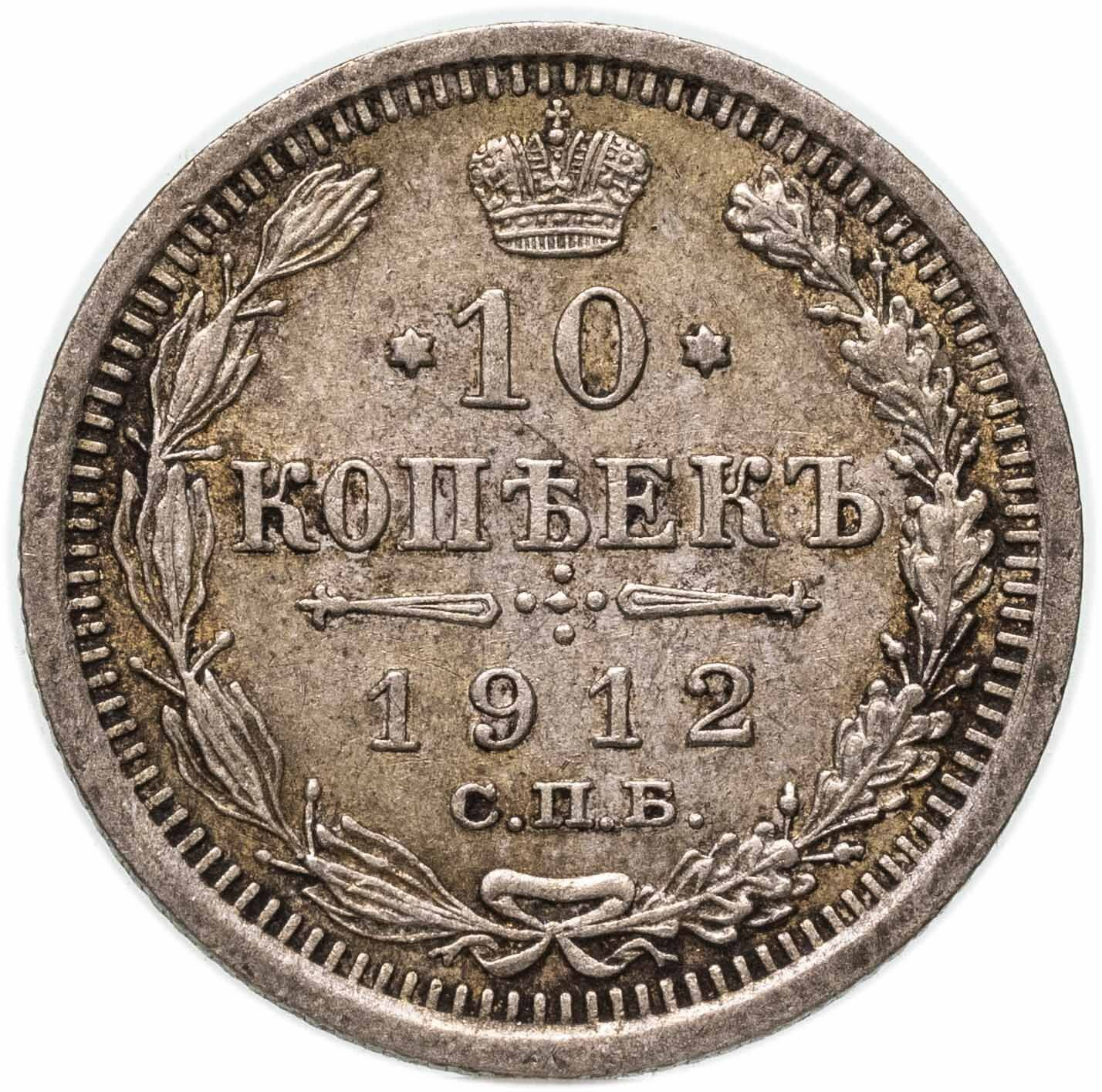 10 копеек 1912 СПБ-ЭБ, Серебро 500, в сохранности XF