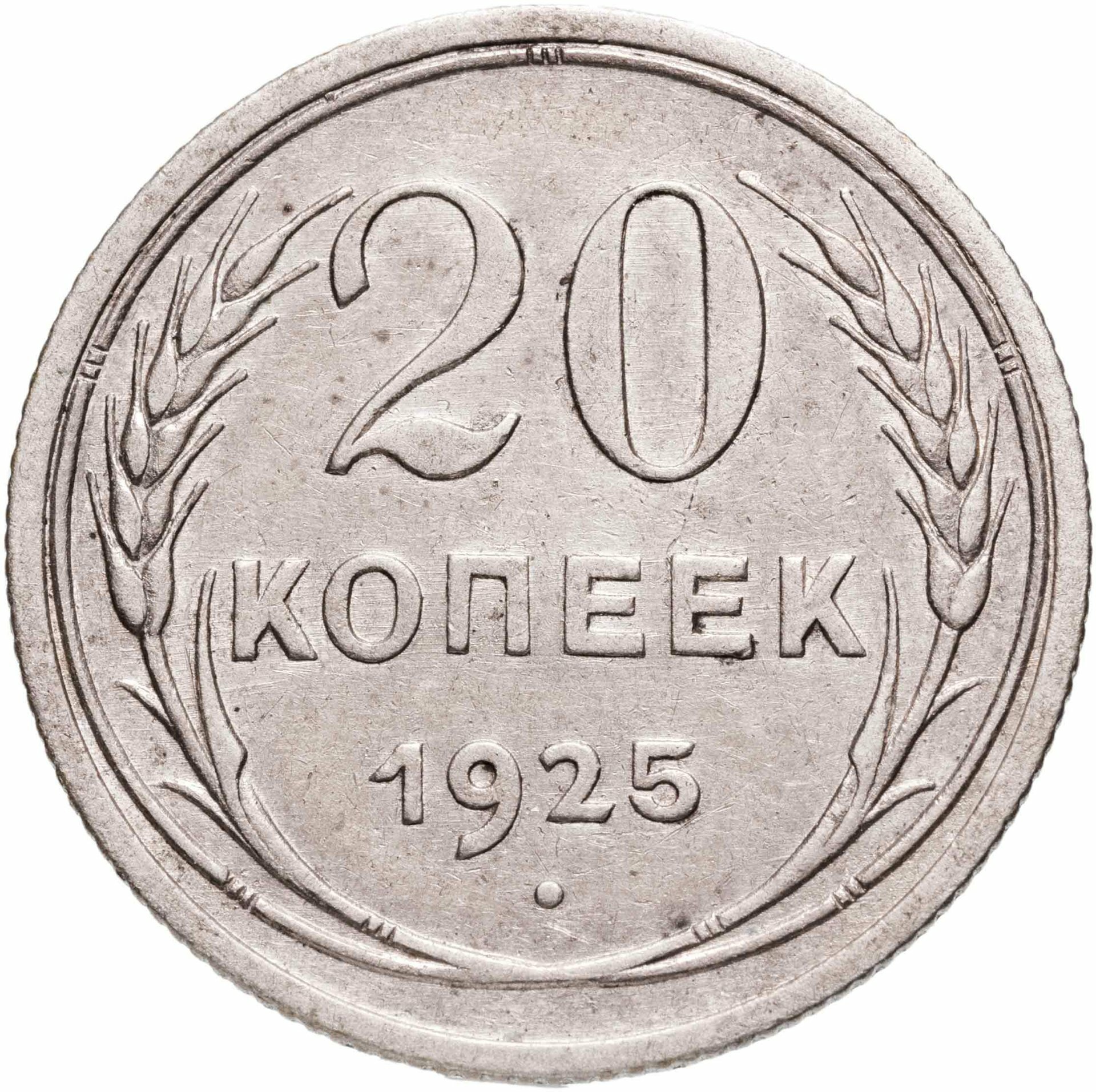 20 копеек 1925, Серебро 500, в сохранности XF