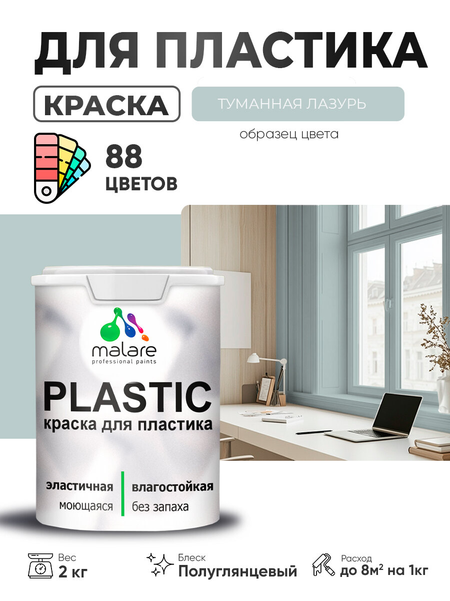 Резиновая краска для пластика Malare Plastic для пенопласта ПВХ сайдинга, для подоконников и откосов, быстросохнущая без запаха, полуглянцевая, туманная лазурь, 2 кг