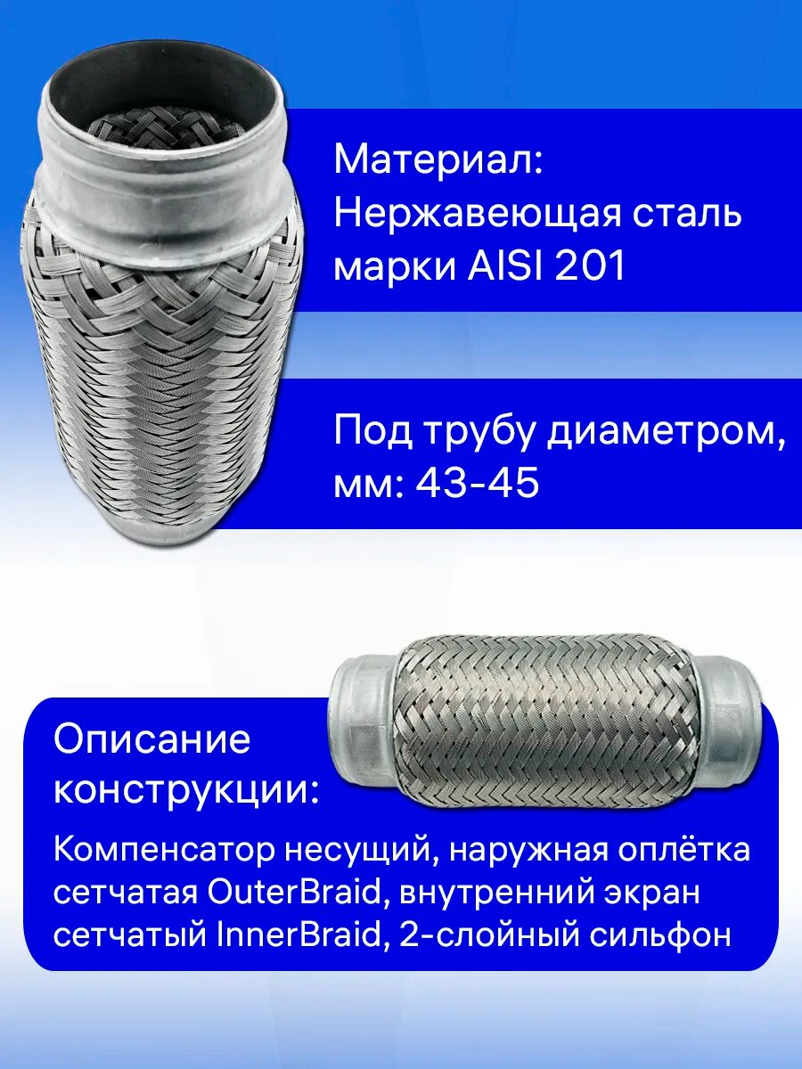 Гофра глушителя 45x150 innerbraid — фото 1