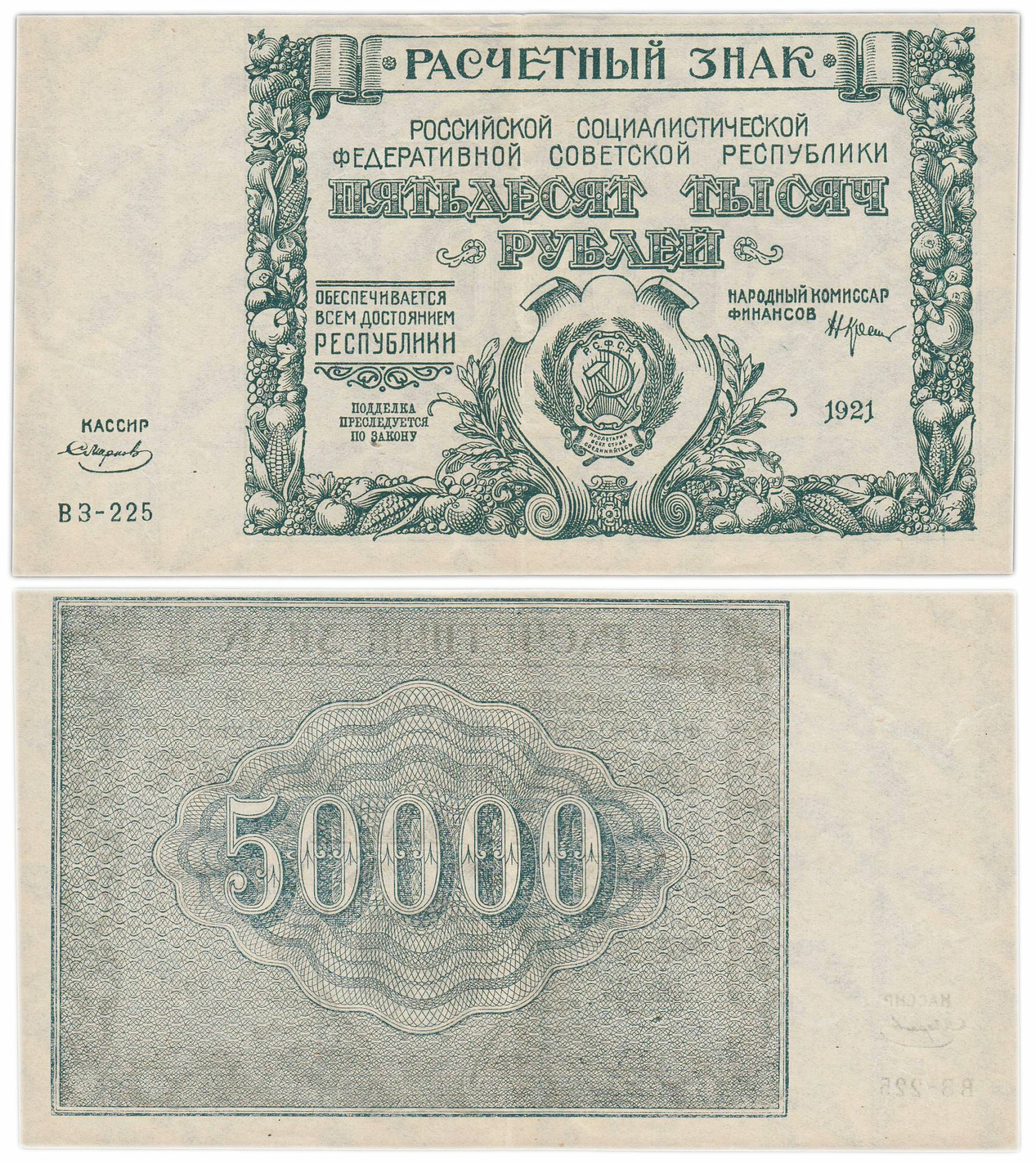 50000 рублей 1921 наркомфин Крестинский, кассир Смирнов, водяной знак " Крупные 6-ти лучевые звезды", 1-я Московская фабрика гознак