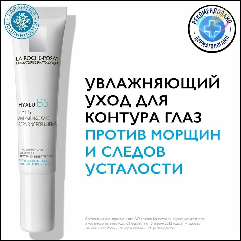 Эксклюзивный уход для контура глаз La RochePosay Hyalu B5, коррекция морщин и признаков усталости, 15 мл