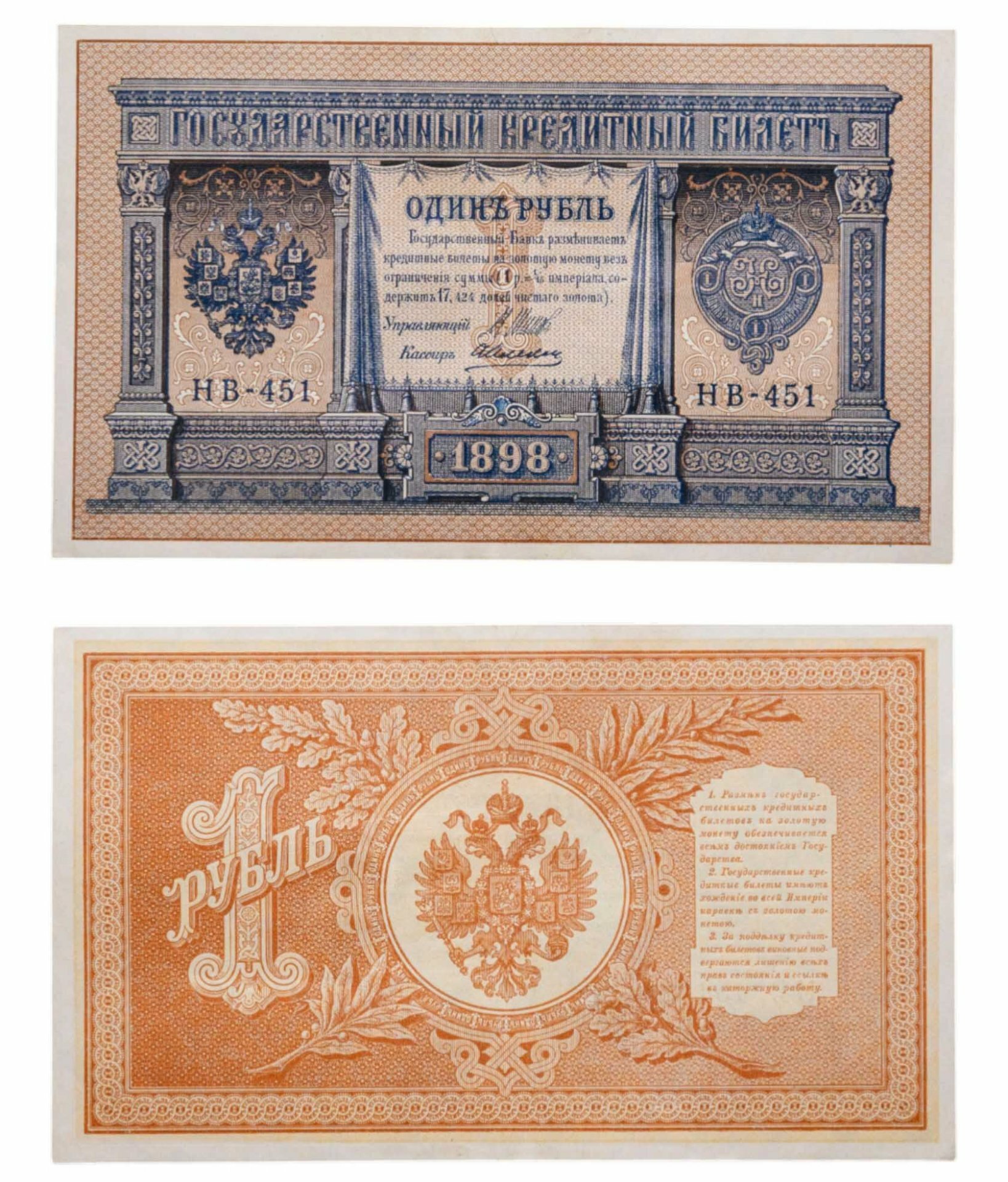 1 рубль 1898 Шипов, кассир Алексеев, HB-451