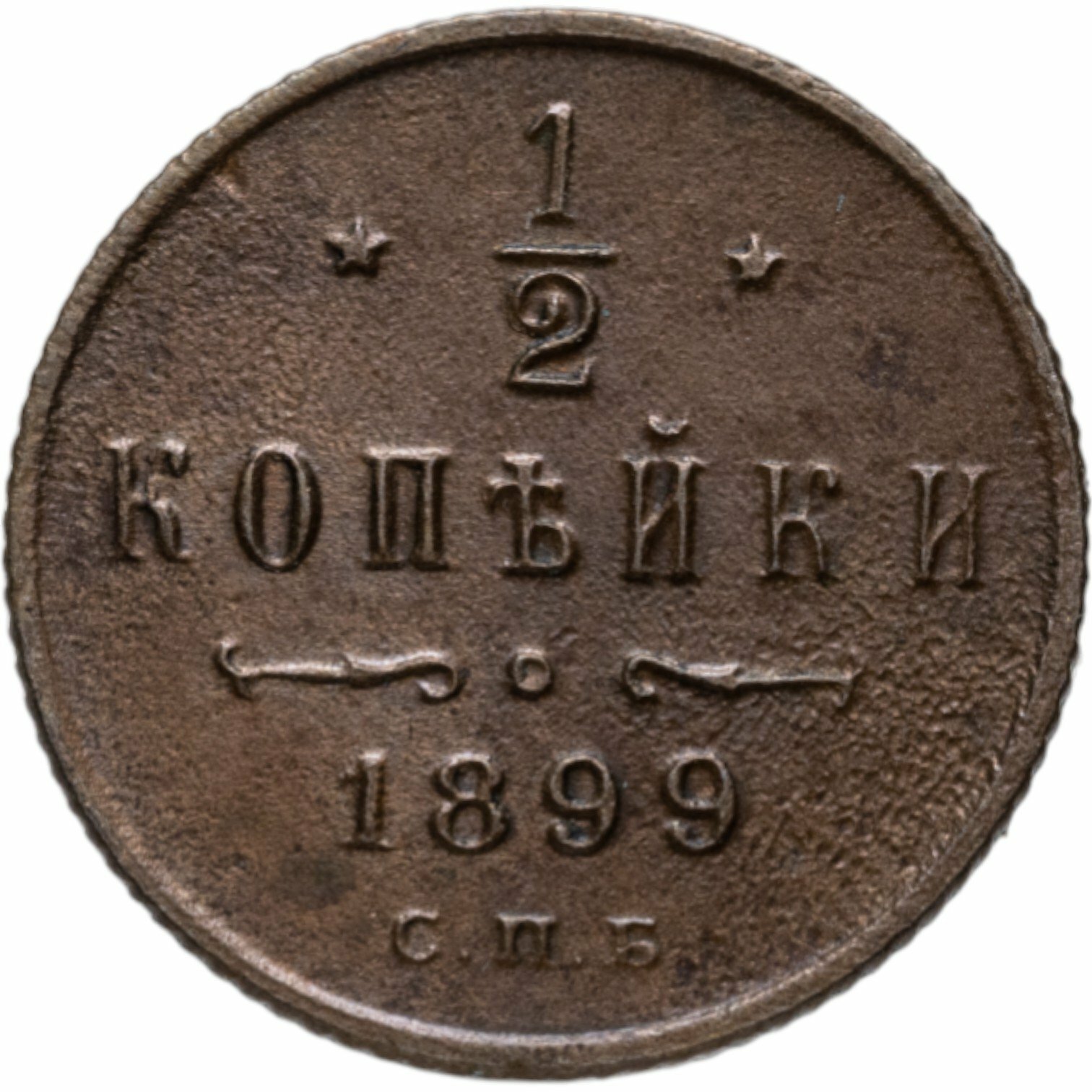 1/2 копейки 1899 СПБ, Медь, в сохранности XF