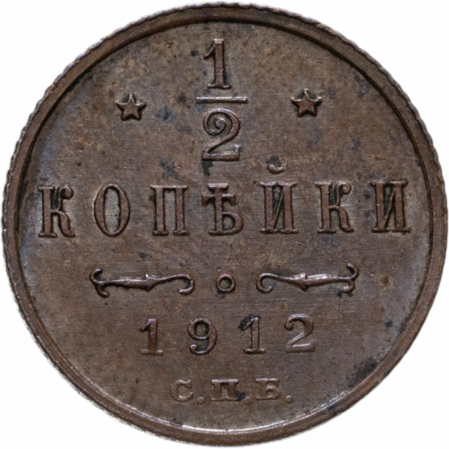 1/2 копейки 1912 СПБ, Медь, в сохранности AU-UNC