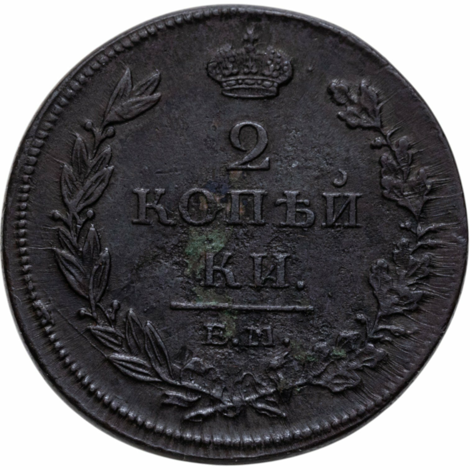 2 копейки 1811 ЕМ-НМ гурт гладкий, Медь, в сохранности XF