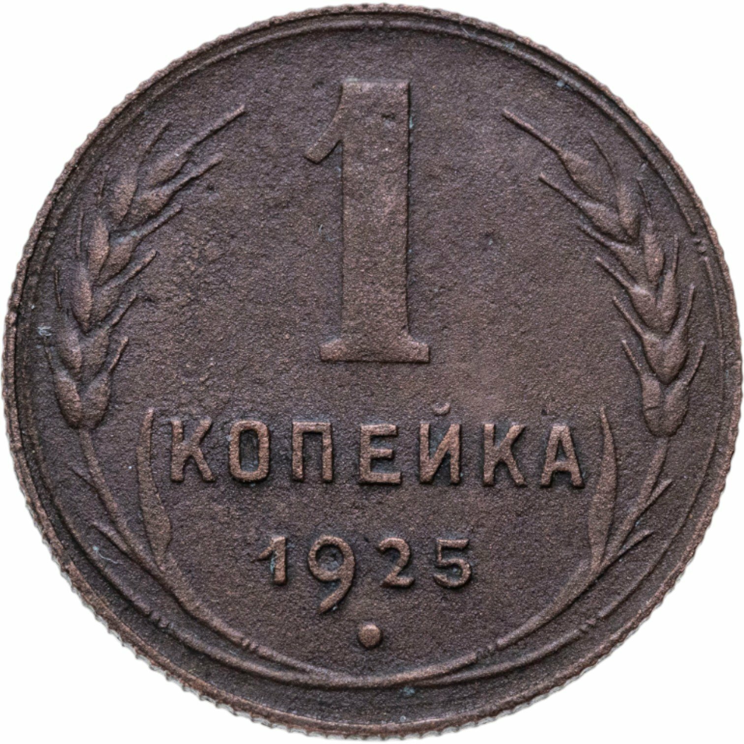 1 копейка 1925, Медь, в сохранности VF