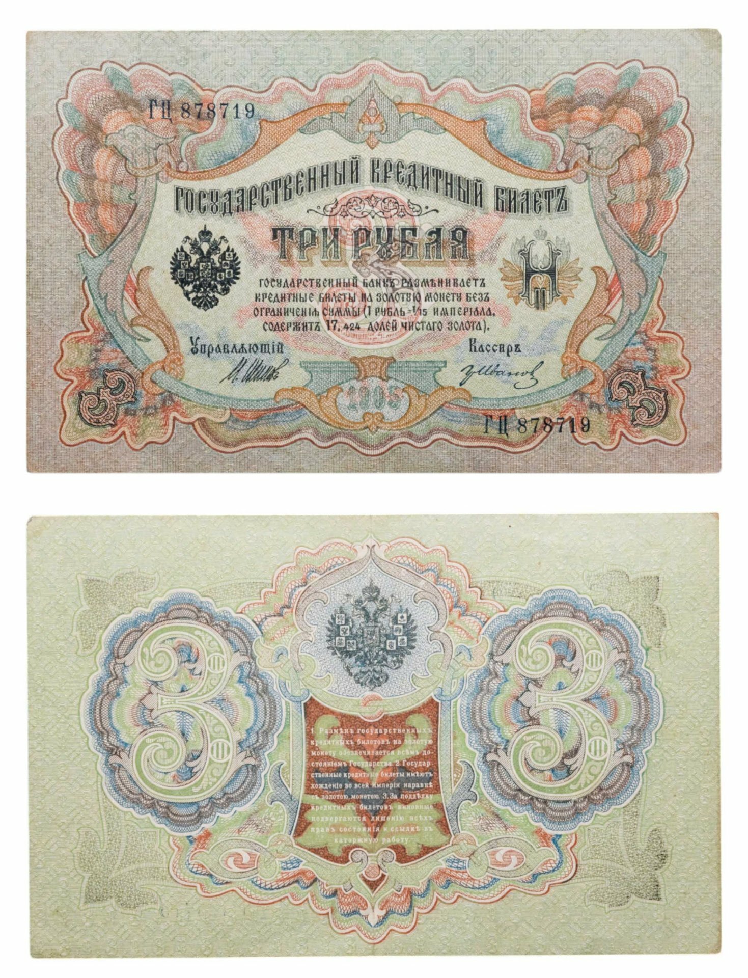 3 рубля 1905, кассир Иванов