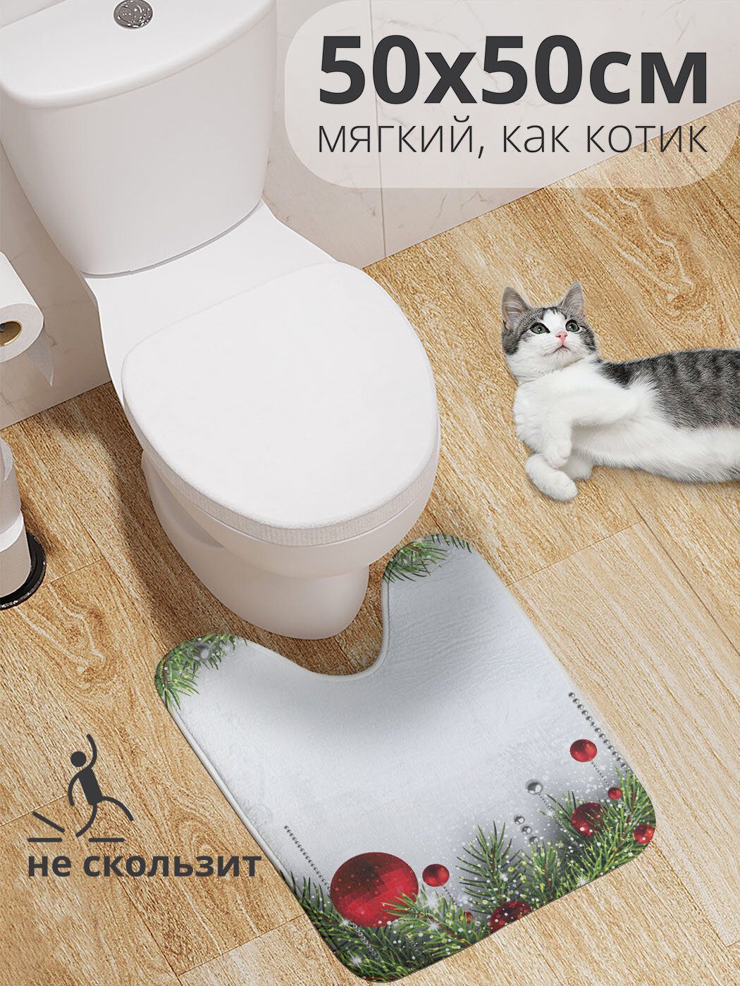 Коврик для туалета с вырезом противоскользящий "Нарядные еловые лапы" 50x50 см , JoyArty