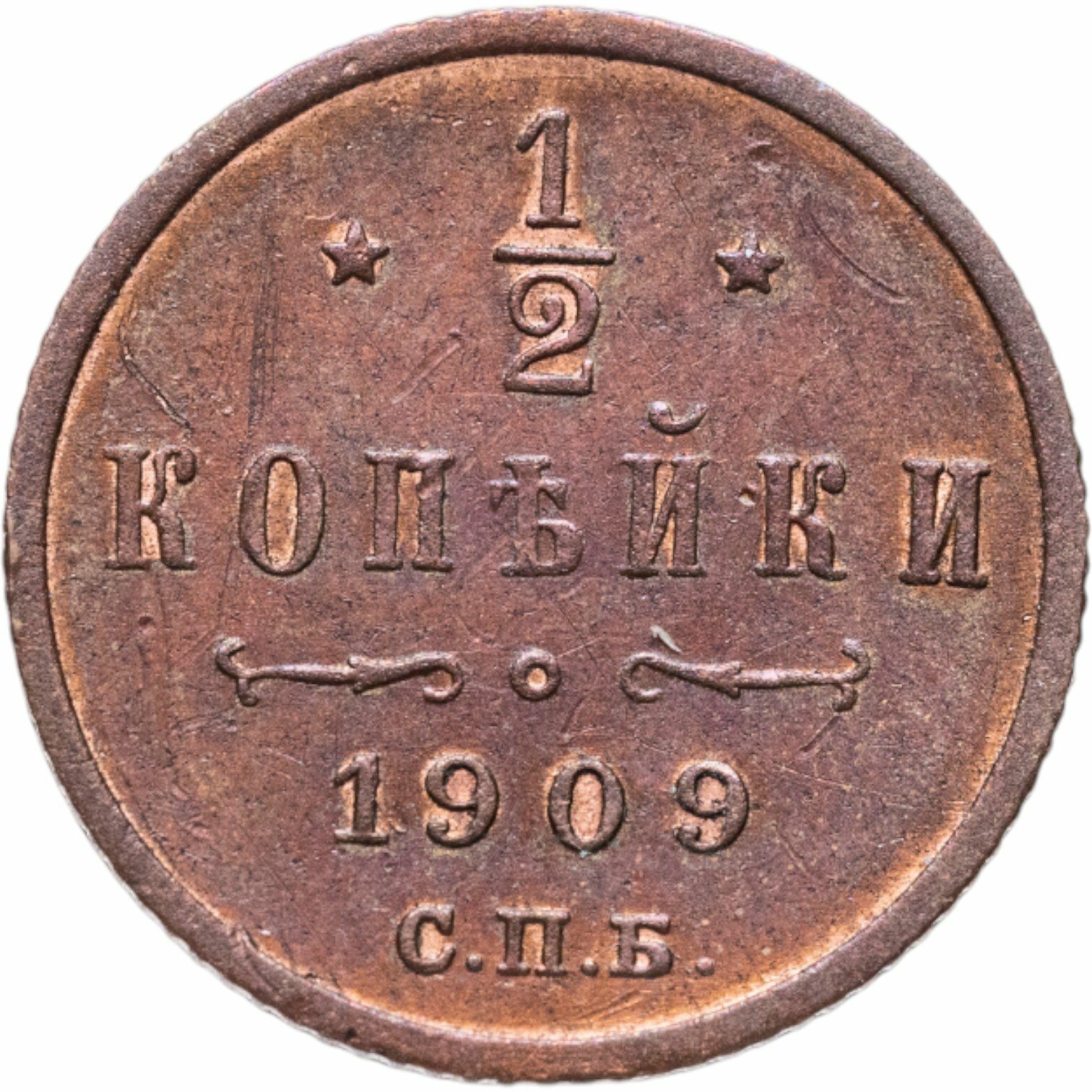 1/2 копейки 1909 СПБ, Медь, в сохранности XF
