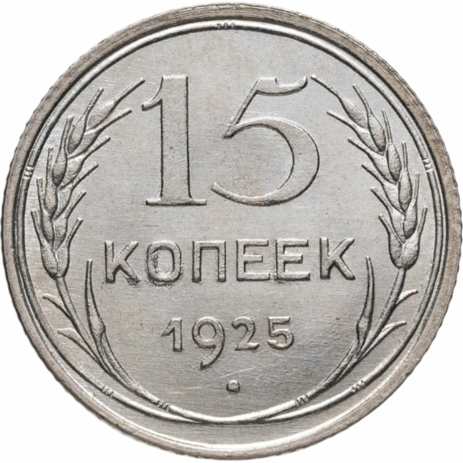 15 копеек 1925 штемпельный блеск, Серебро 500, в сохранности UNC