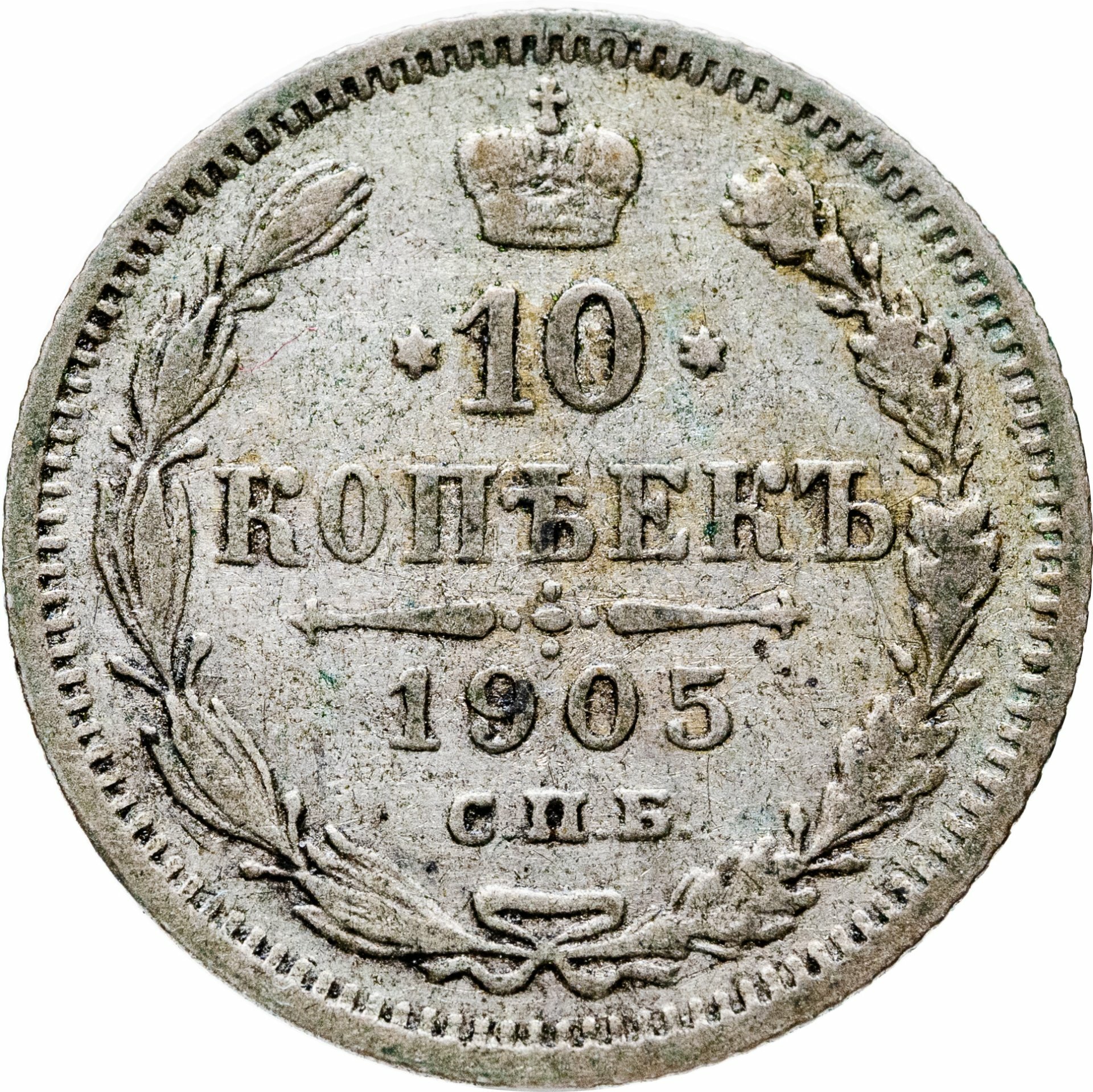 10 копеек 1905 СПБ-АР, Серебро 500, в сохранности F
