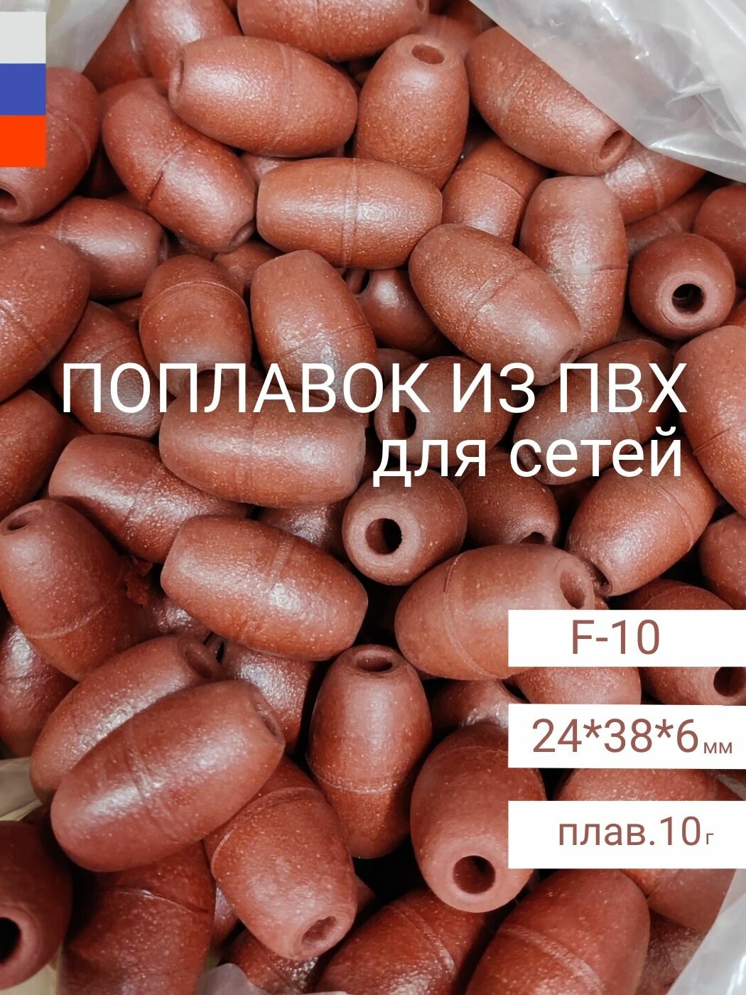 Поплавок ПВХ F-10 (24*38*6мм), плав.10 г (уп.50 шт) для рыболовных сетей