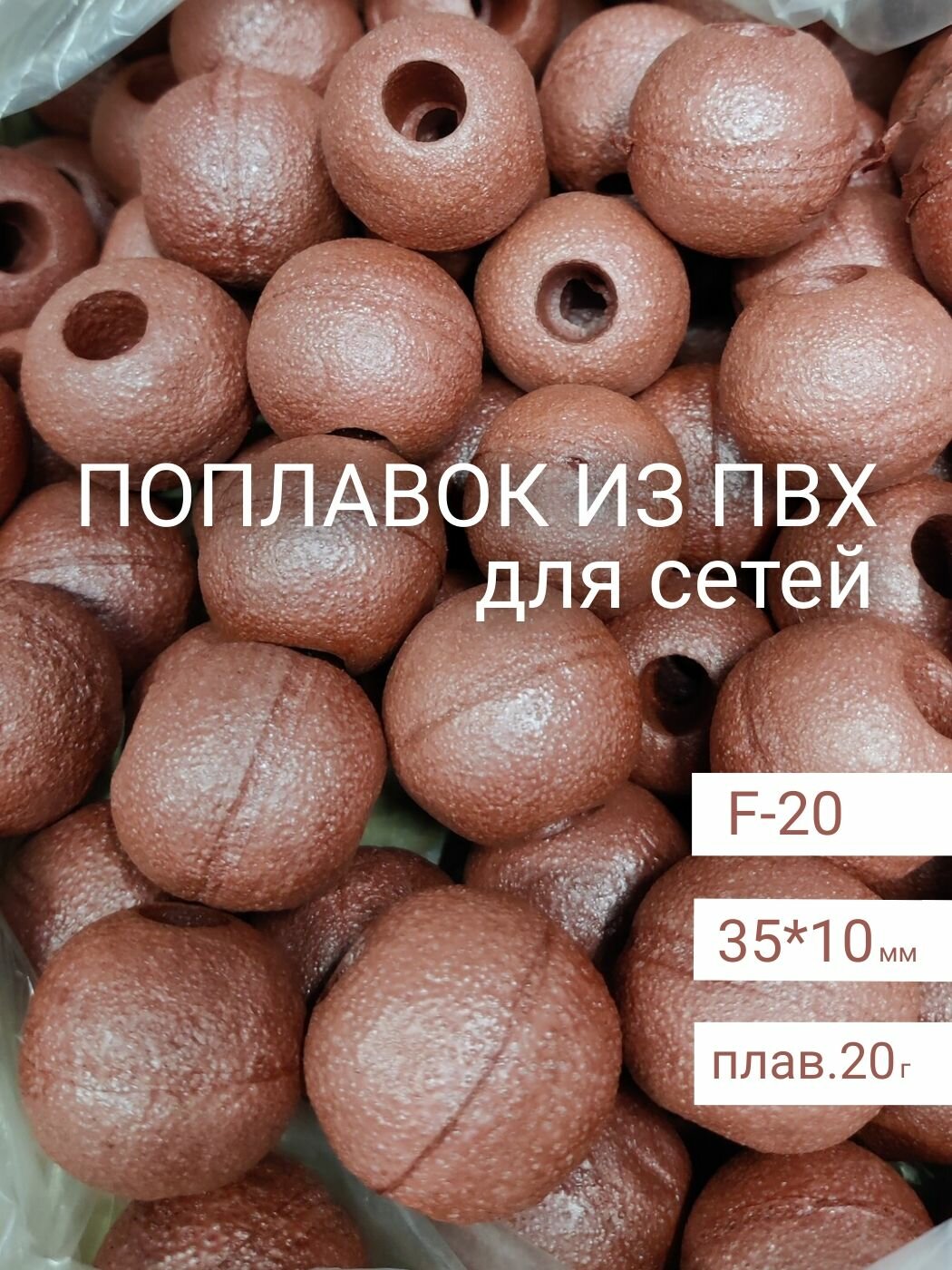 Поплавок ПВХ F-20 (35*10мм), плав.20 г (уп.50 шт) для рыболовных сетей