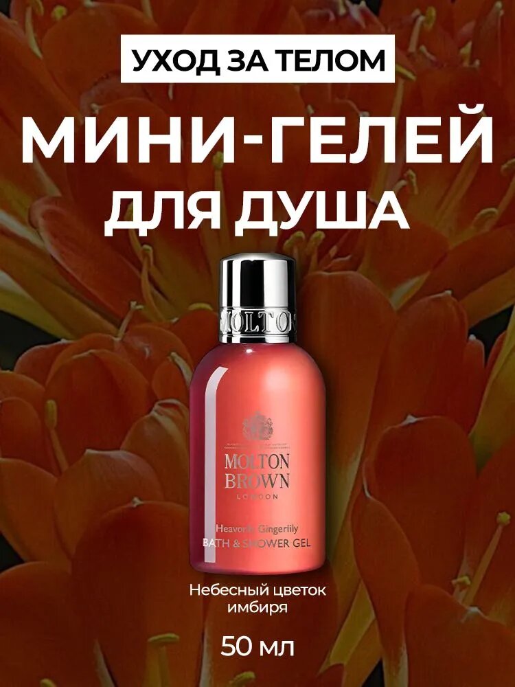 Гель для душа парфюмированный Molton Brown Аромат имбиря, аромат лилий, Романтический, уход за телом, 50 мл